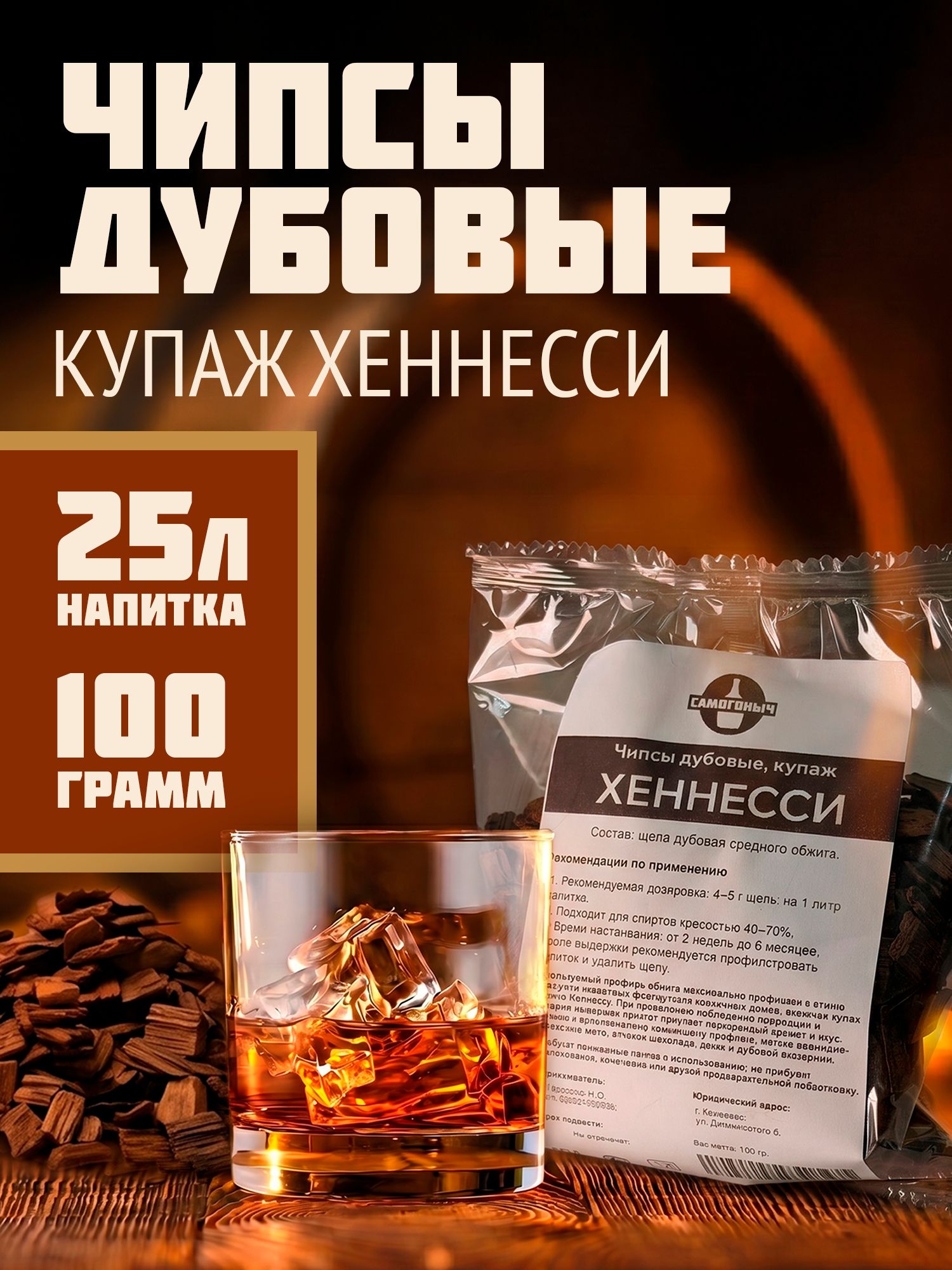 Дубовая щепа, купаж Хеннесси, 100 гр