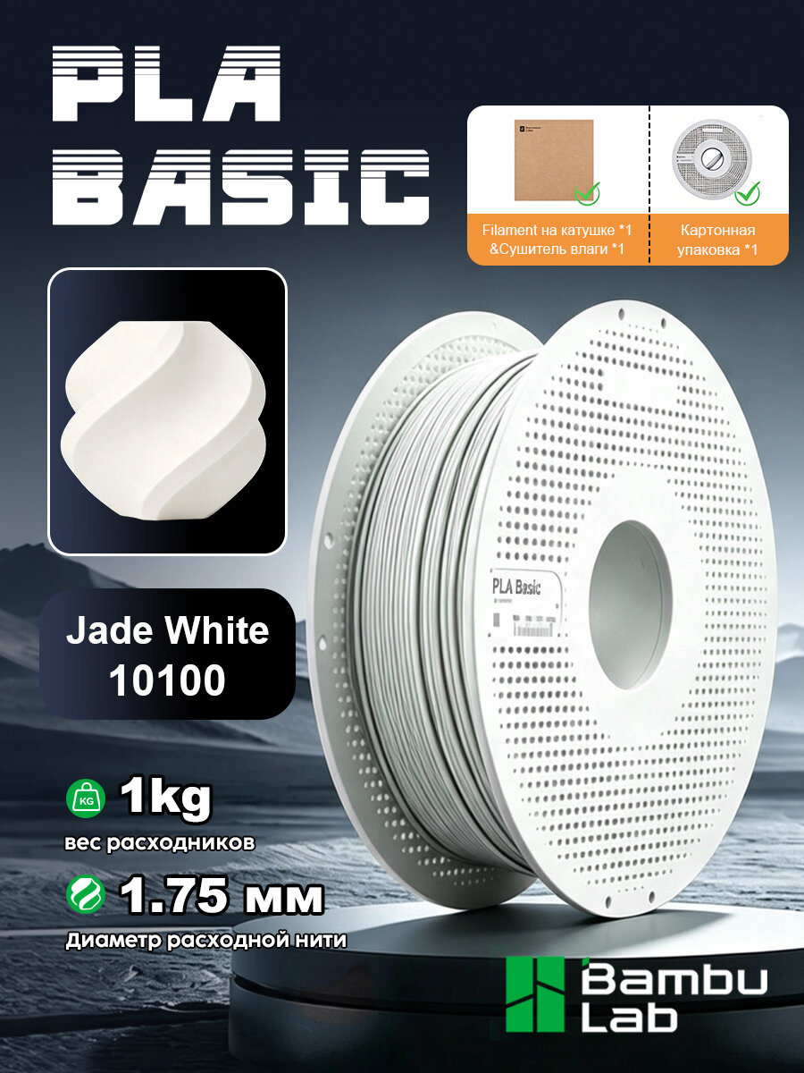 Филамент PLA Basic White Bambu Lab белый Пластик 1 КГ С катушкой для 3Д принтера