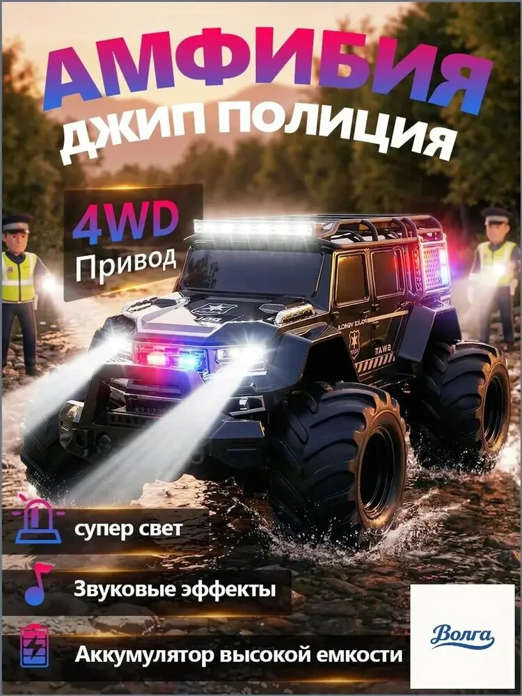 Машинка на пульте управления, полицейская вездеход амфибия, Внедорожник на радиоуправлении, с огнями и сиреной, Большая игрушечная машинка 2,4 ГГц, Подарок для мальчика 5-12 лет, Чёрный