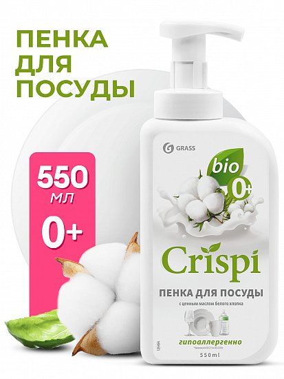 Grass : 125454 Средство для мытья посуды "CRISPI" пенка с ценными маслами белого хлопка (флакон 550 мл)