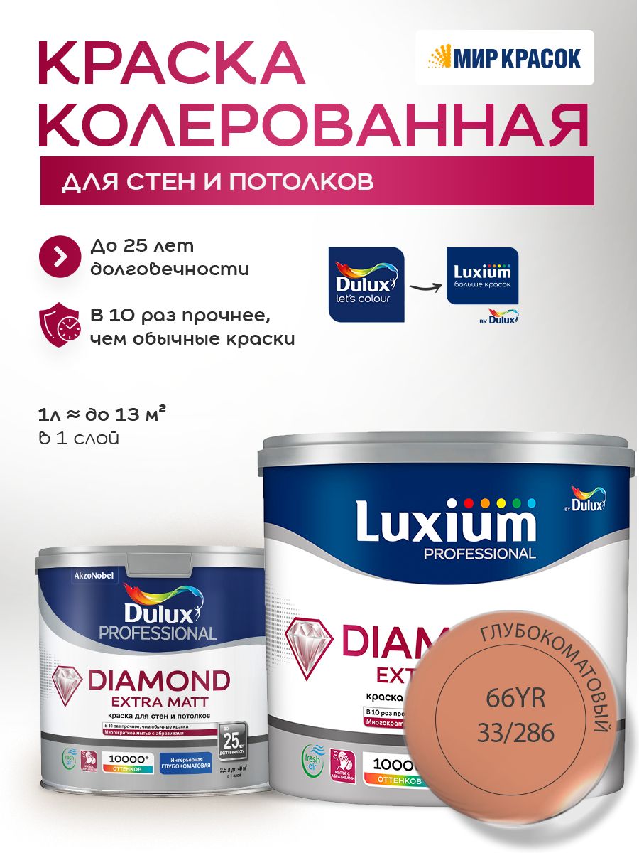 DULUX DIAMOND EXTRA MATT краска колерованная, для стен и потолков, глубокоматовая, цвет 66YR 33/286 (2,5л)