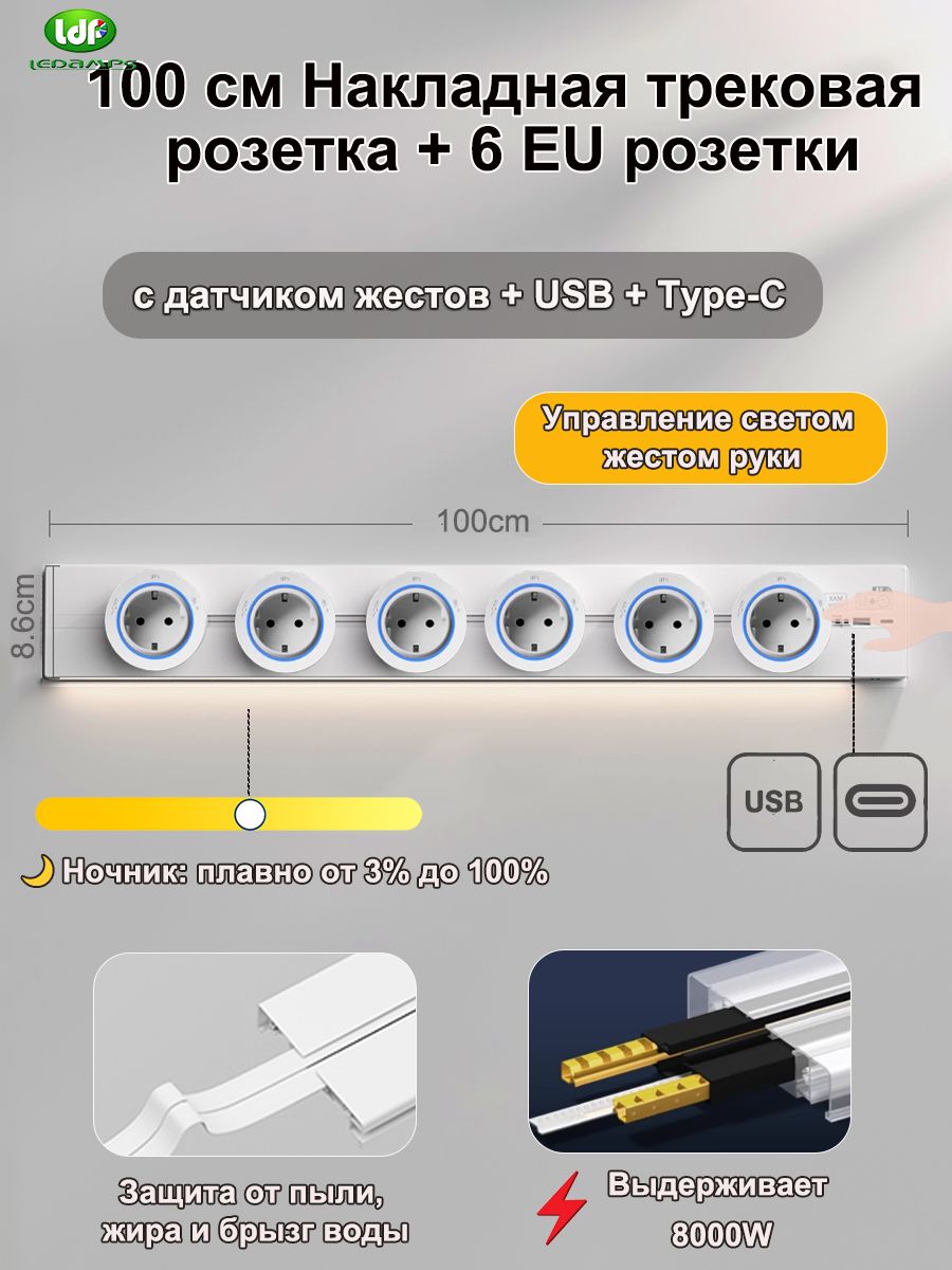 Трековая розетка 100 см с датчиком движения и LED-подсветкой + 6 евро розетки, белый