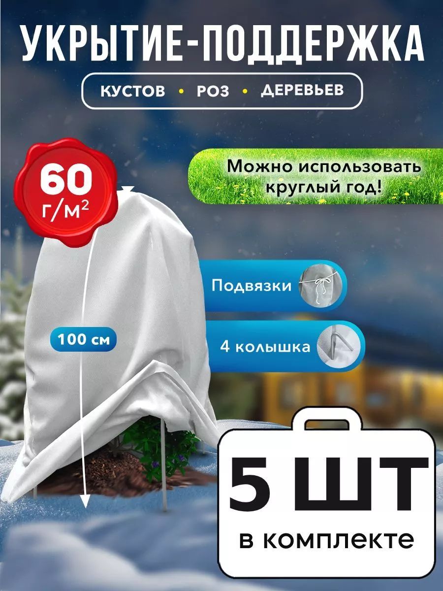Укрытие с каркасом и чехлом для растений 100 см