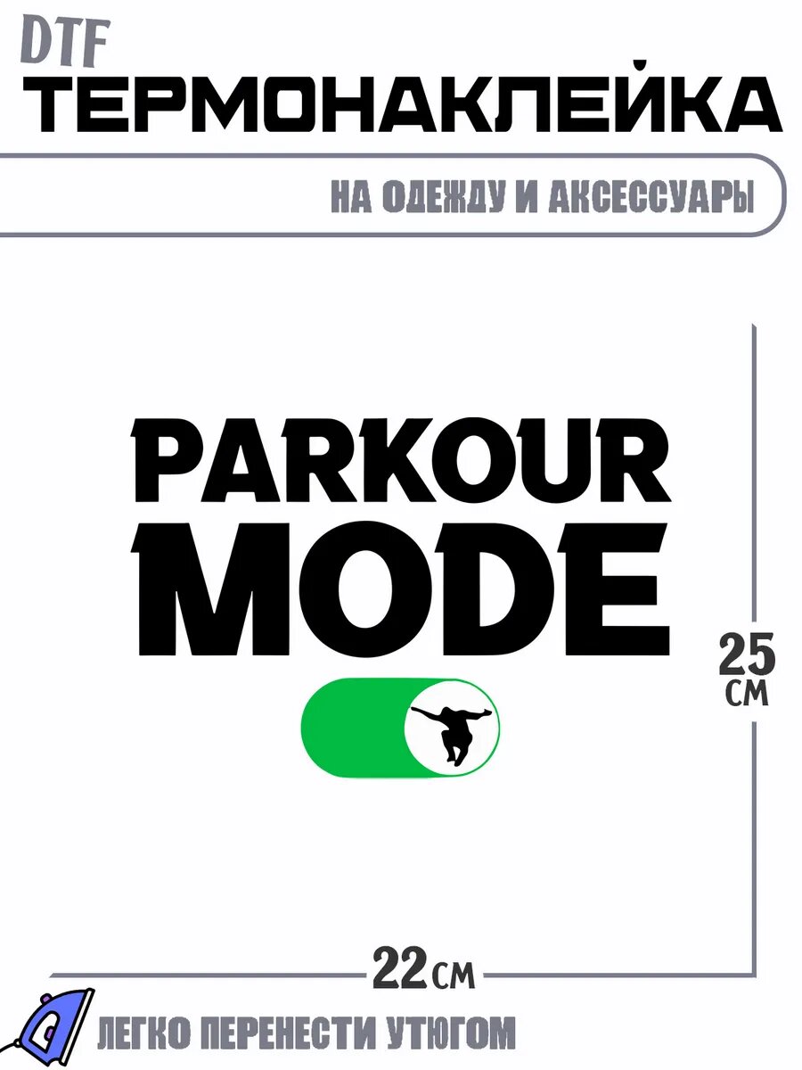 Термонаклейка паркур parkour