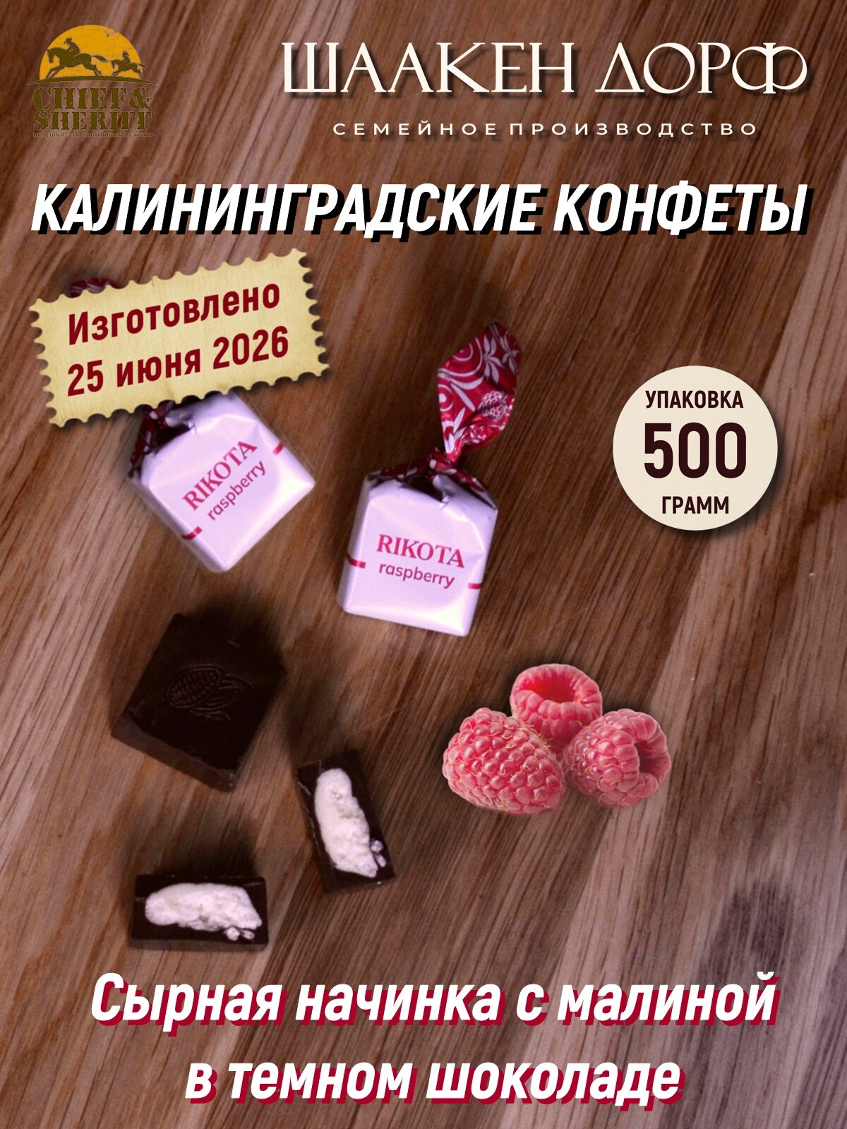 Шоколадные конфеты с сыром и малиной "Rikota", Schaaken Dorf, 500 гр