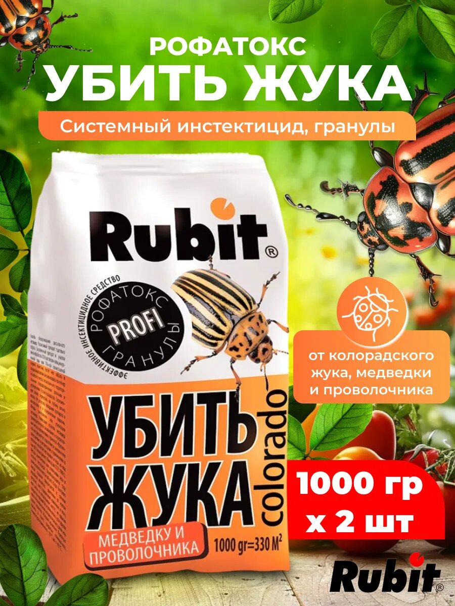Рофатокс от вредителей, колорадского жука, 2шт по 1кг