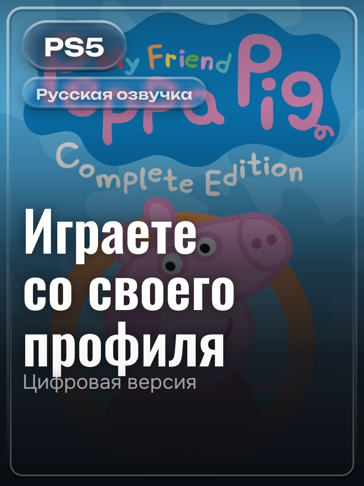My Friend Peppa Pig: Complete Edition для PlayStation 5: цифровая версия PSN, активация на вашей консоли