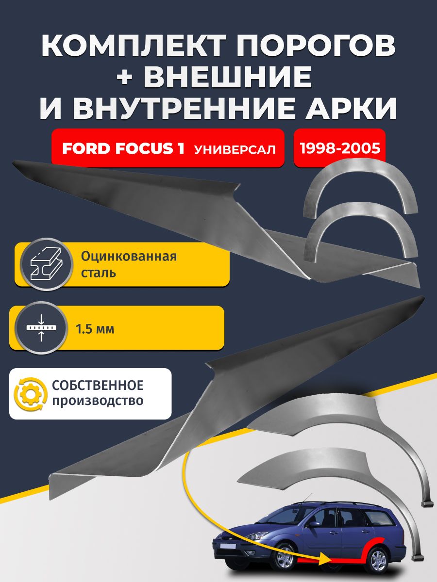 Комплект ремонтных задних внешних и внутренних арок (0,8 мм) + комплект стандартных ремонтных порогов , на Ford Focus 1 1998-2005 универсал (Форд Фокус 1) Оцинкованная сталь 1.5 мм