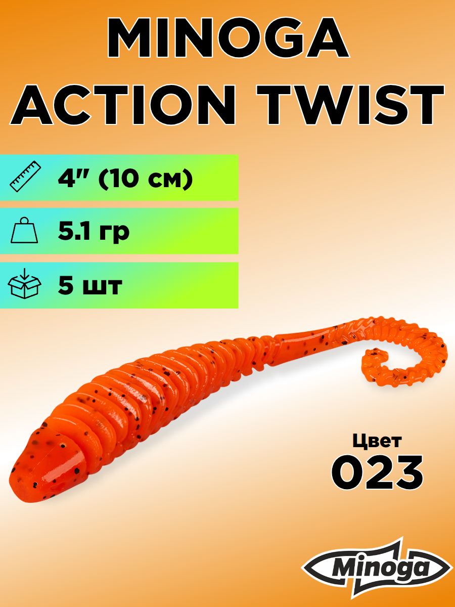 Силиконовая приманка Minoga Action Twist 4" (5шт) 100мм, 5.1гр, цвет 023 / твистер
