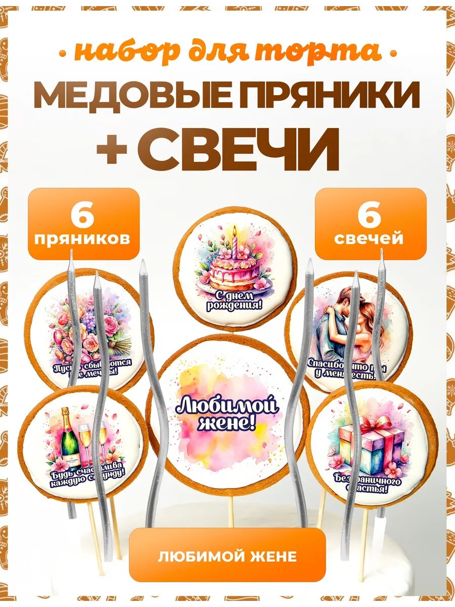 Пряники на торт. Любимой жене + свечи серебро