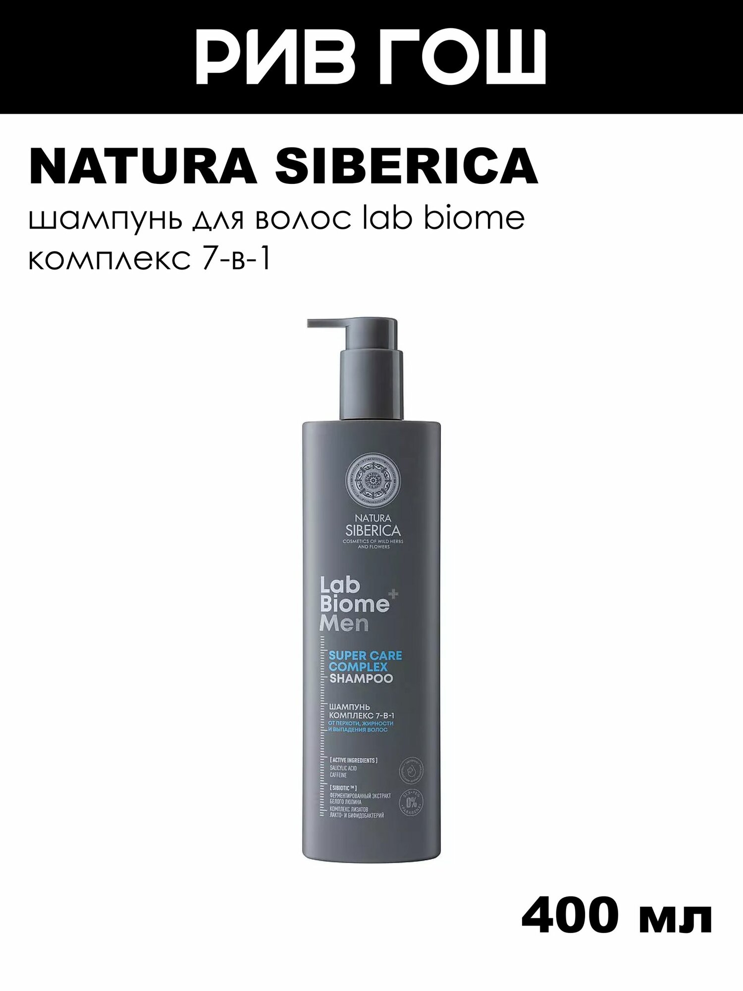 NATURA SIBERICA Шампунь для волос LAB Biome Комплекс 7-В-1 муж, 400 мл