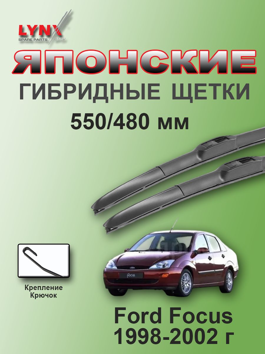 Дворники Ford Focus DFW / Форд Фокус седан 1998 / 1999 / 2000 / 2001 / 2002 гибридные ОЕМ для автомобиля к-т 2шт, 550мм-480мм
