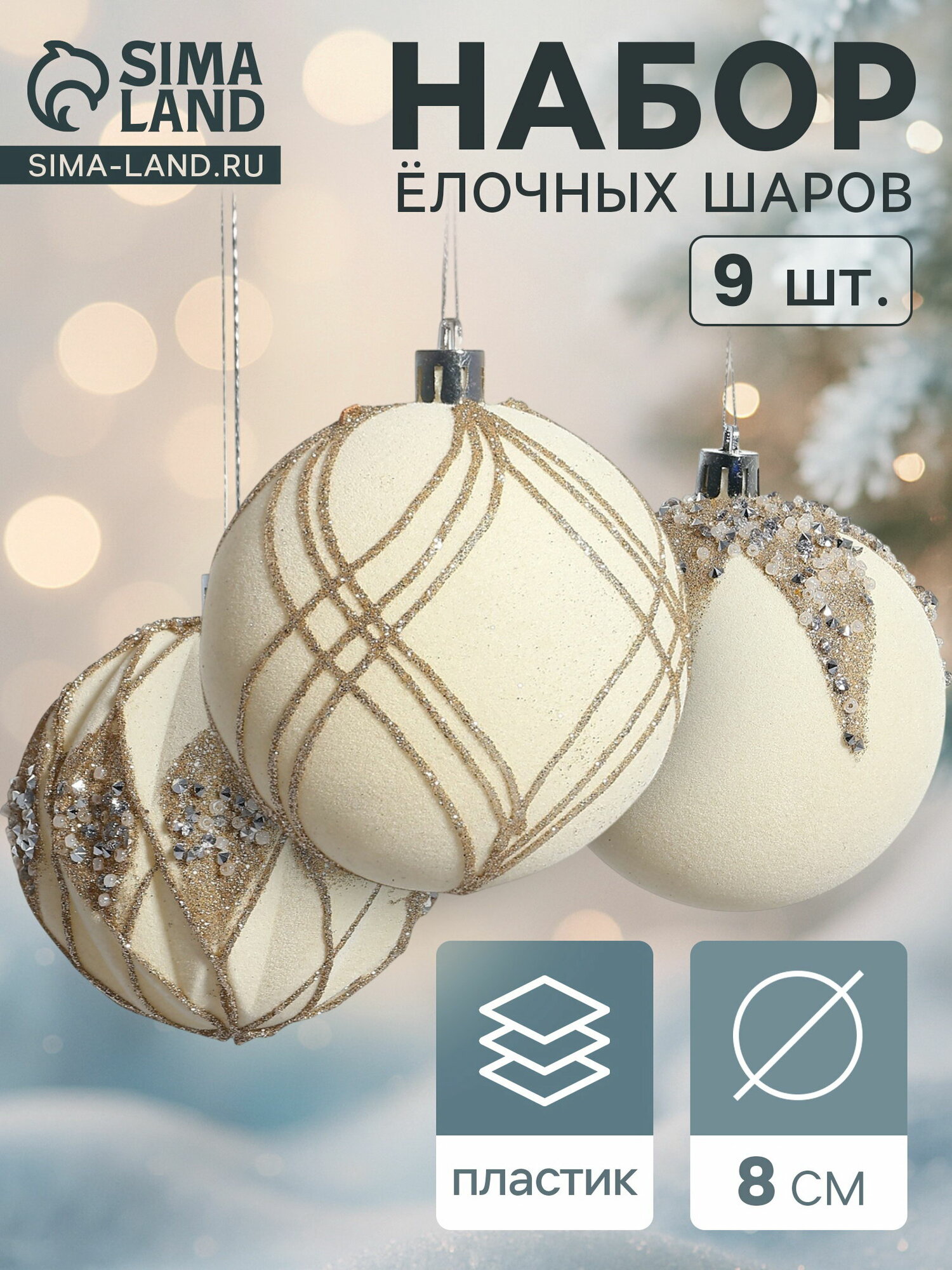 Ёлочные игрушки "Бархат. Фестиваль", шары новогодние, d=8 см, 9 шт, сияние, белый