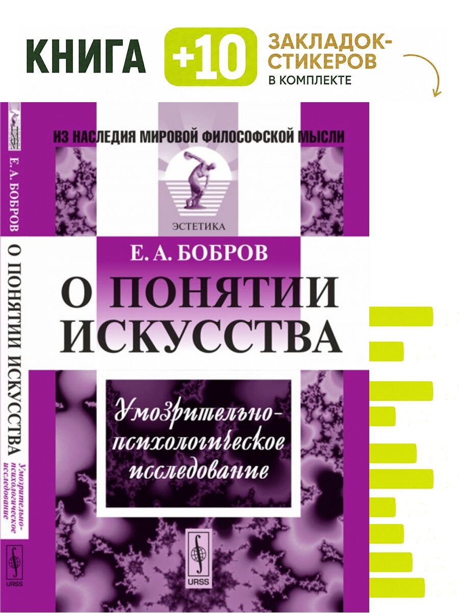 О понятии искусства. Умозрительно-психологическое исследование. Комплект: книга + 10 закладок-стикеров