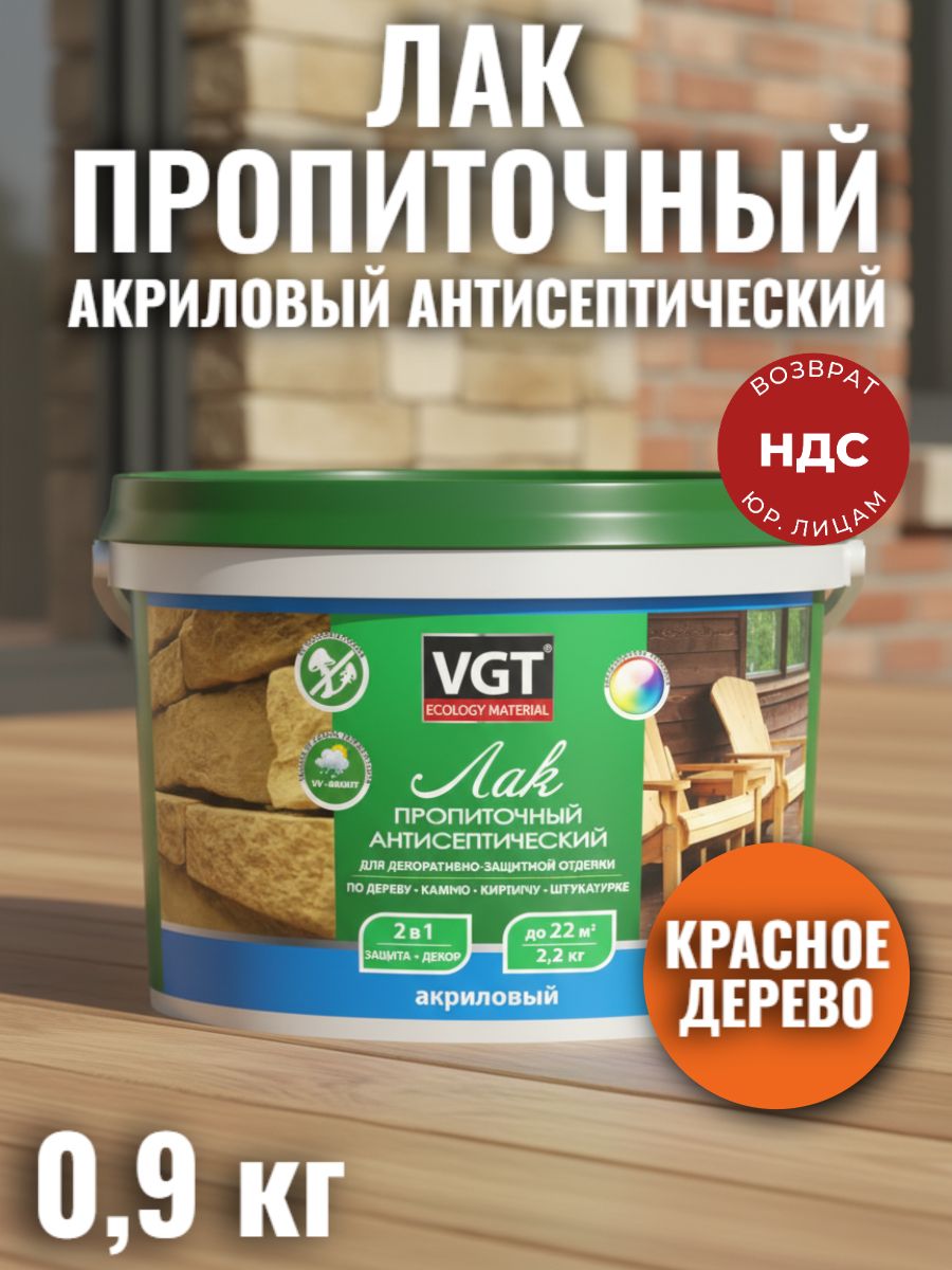 VGT Лак пропиточный антисептический красное дерево 0,9 кг