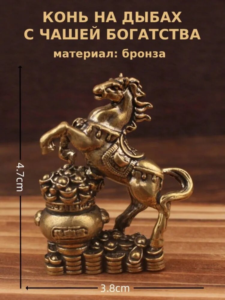 Статуэтка Конь на дыбах на с чашей богатства, Фен-Шуй, Бронза Красивый цвет K081, высота 4.7 см, длина 3.7 см