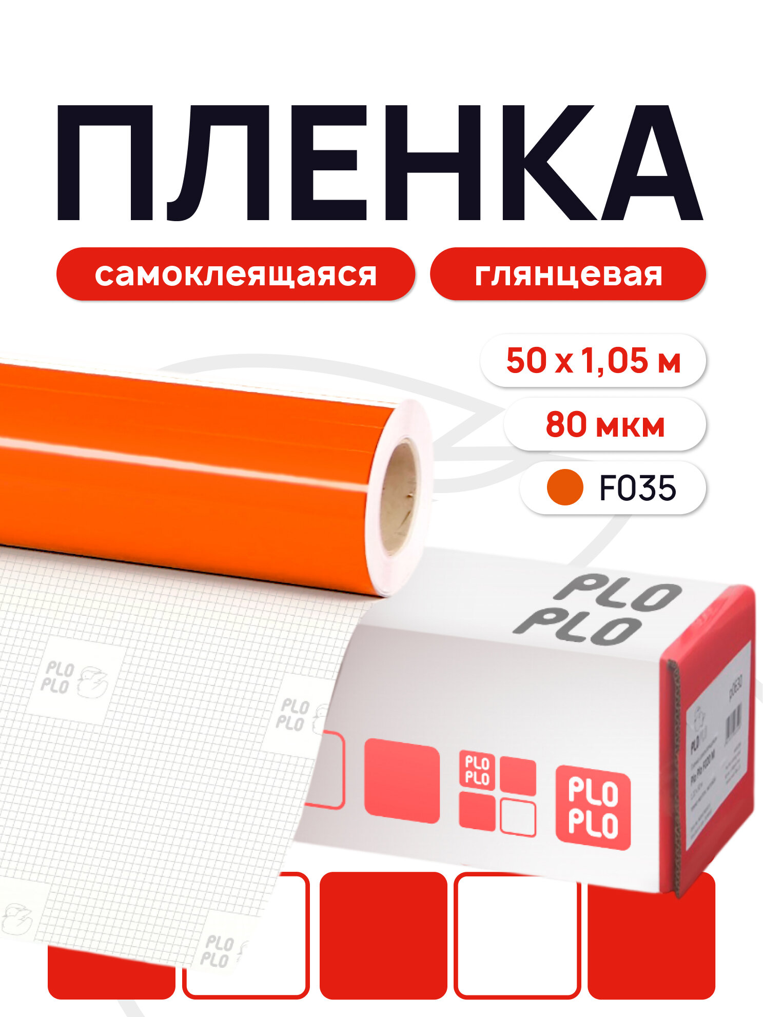 Пленка самоклеящаяся Plo Plo F 035 G 1,05*50 м оранжевая, глянцевая