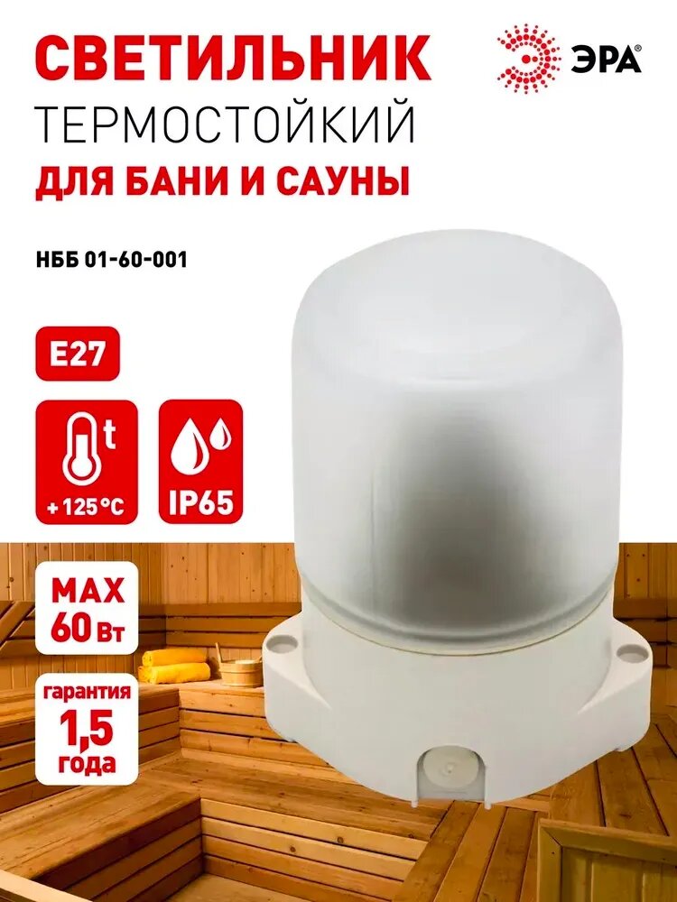 Светильник для бани и сауны ванной душа ЭРА НПБ400 Е27 60Вт IP65 уличный термостойкий герметичный (Цвет товара: белый, белый; Длина: 15.8 см; Ширина: 11.6 см)