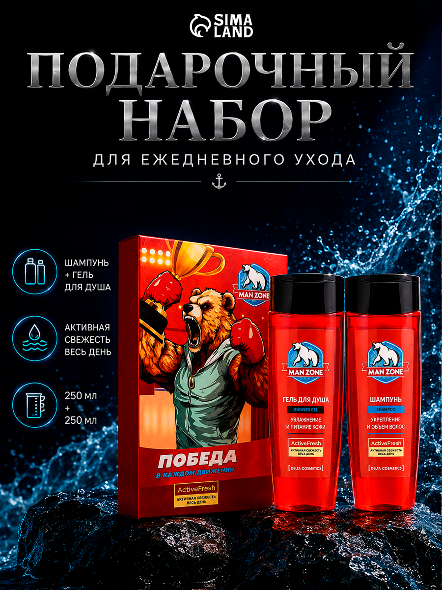 Подарочный набор мужской MAN ZONE ACTIVE FRESH, гель для душа 250 мл, шампунь 250 мл