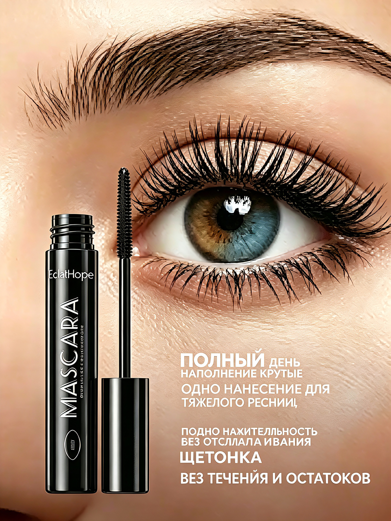 Тушь для ресниц Eelhope black - густая, стойкая, долго растушевывающаяся, не размазывающаяся, с нежной формулой