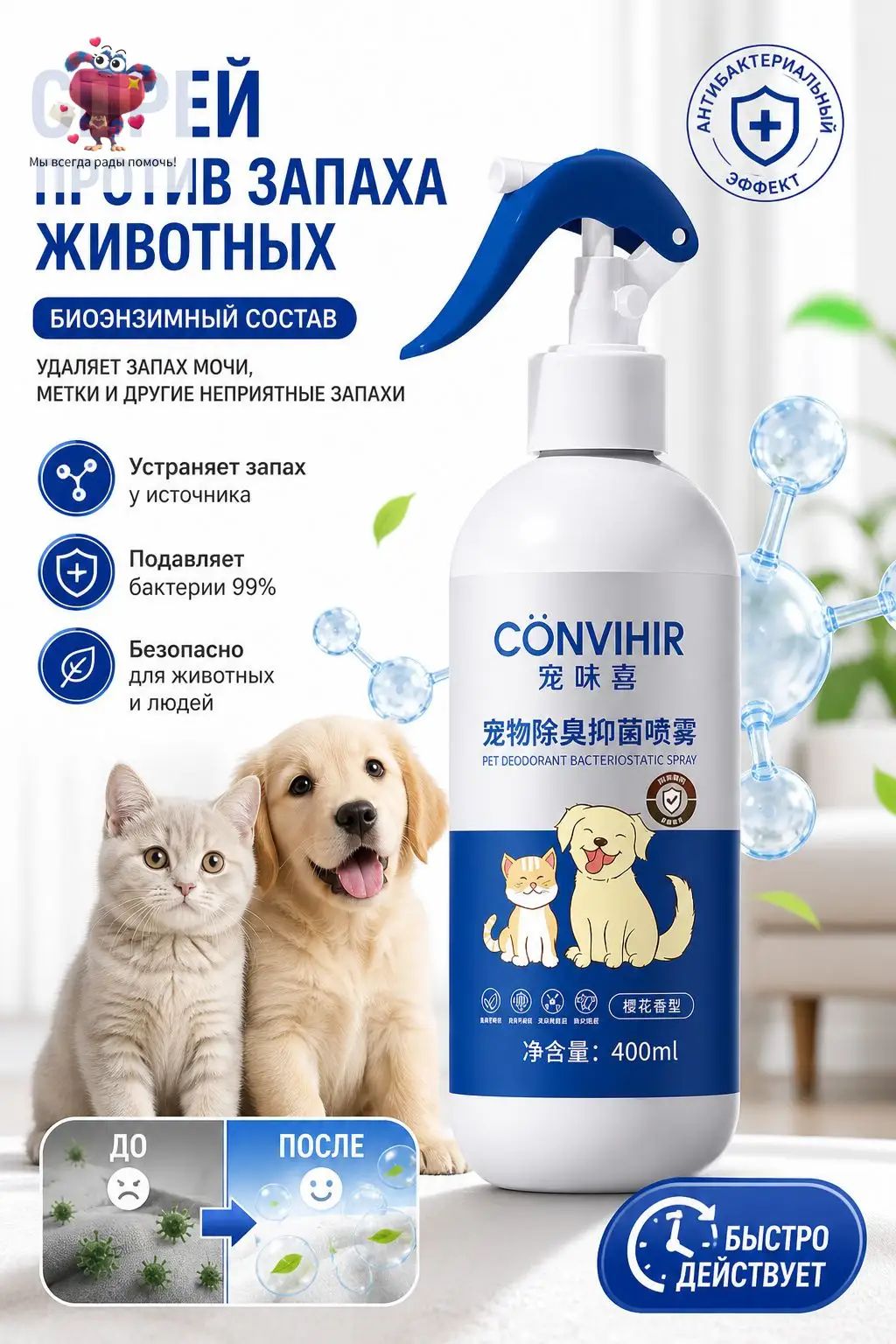Антибактериальный спрей для нейтрализации запаха мочи собак, кошек. Эксклюзивный состав с ферментами.