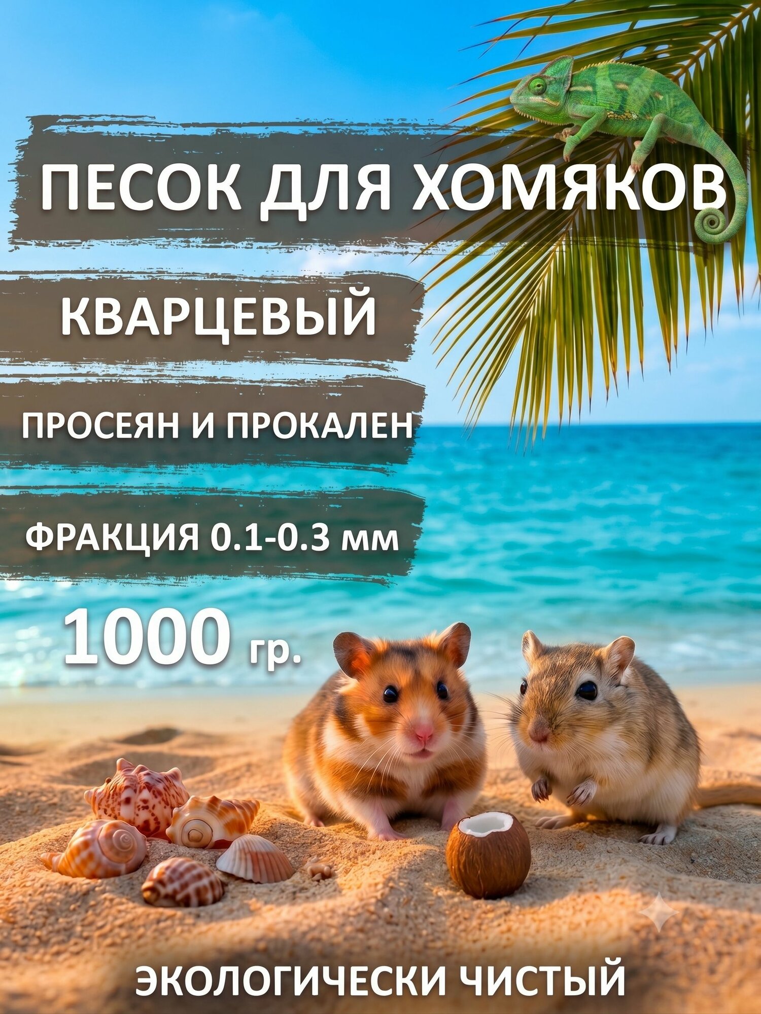 Песок для хомяков 1 кг