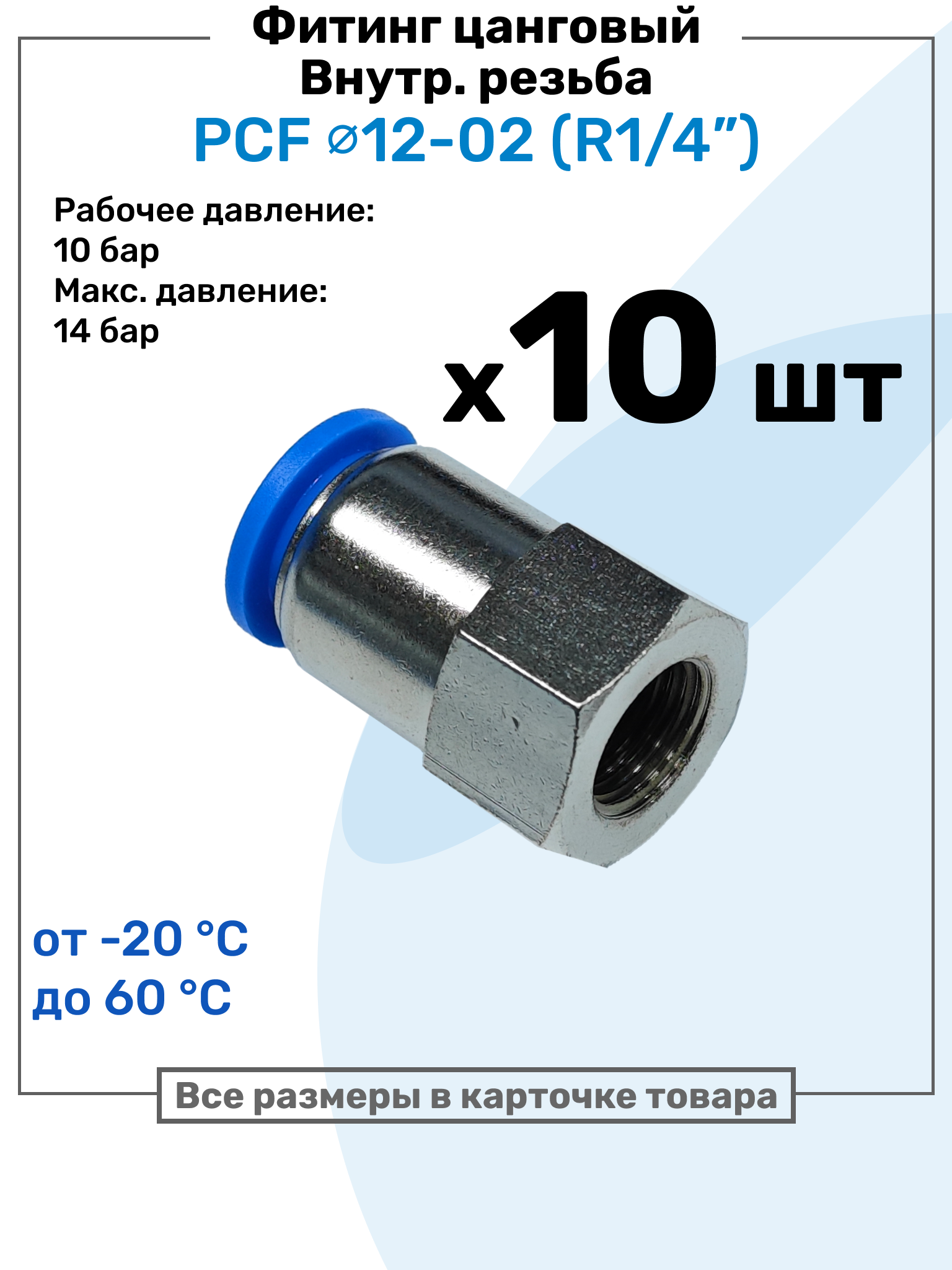 Фитинг латунный PCF 12-02, 12мм - R1/4", цанговый штуцер, внутренняя резьба, Пневмофитинг NBPT, Набор 10шт