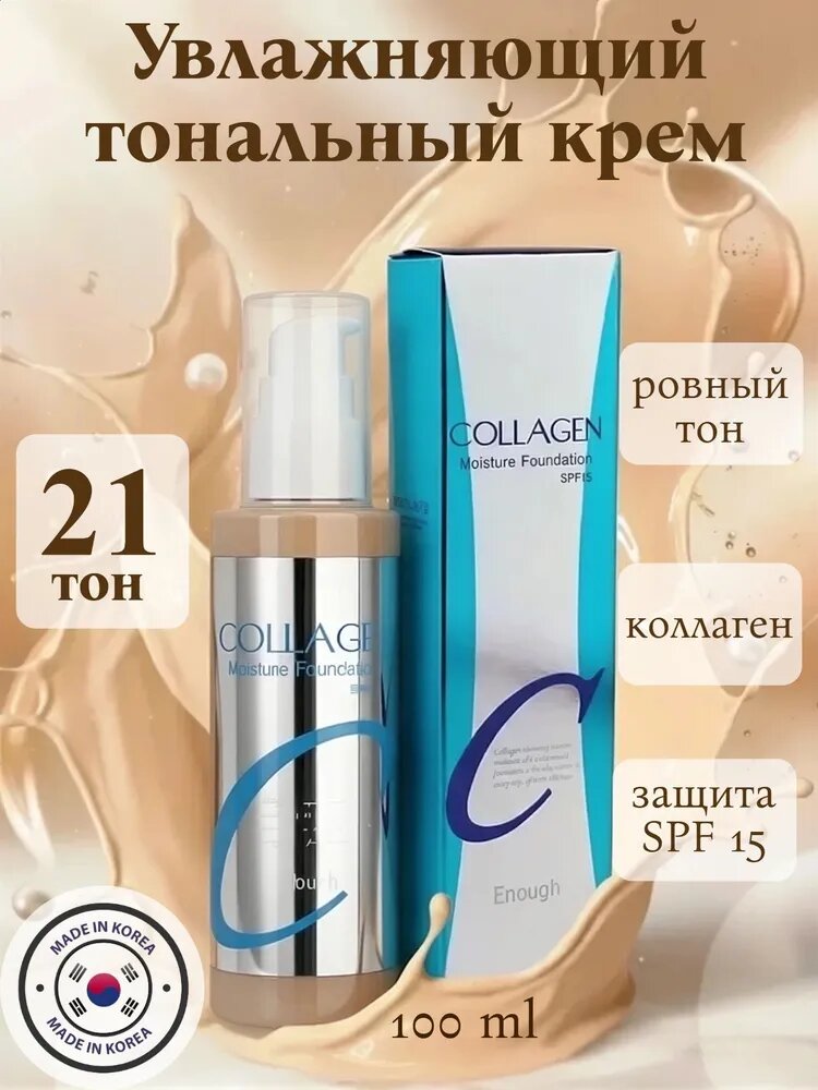 Тональный крем для лица матирующий Collagen коллаген, Корея, Тон 21 с увлажнением и эффектом упругости