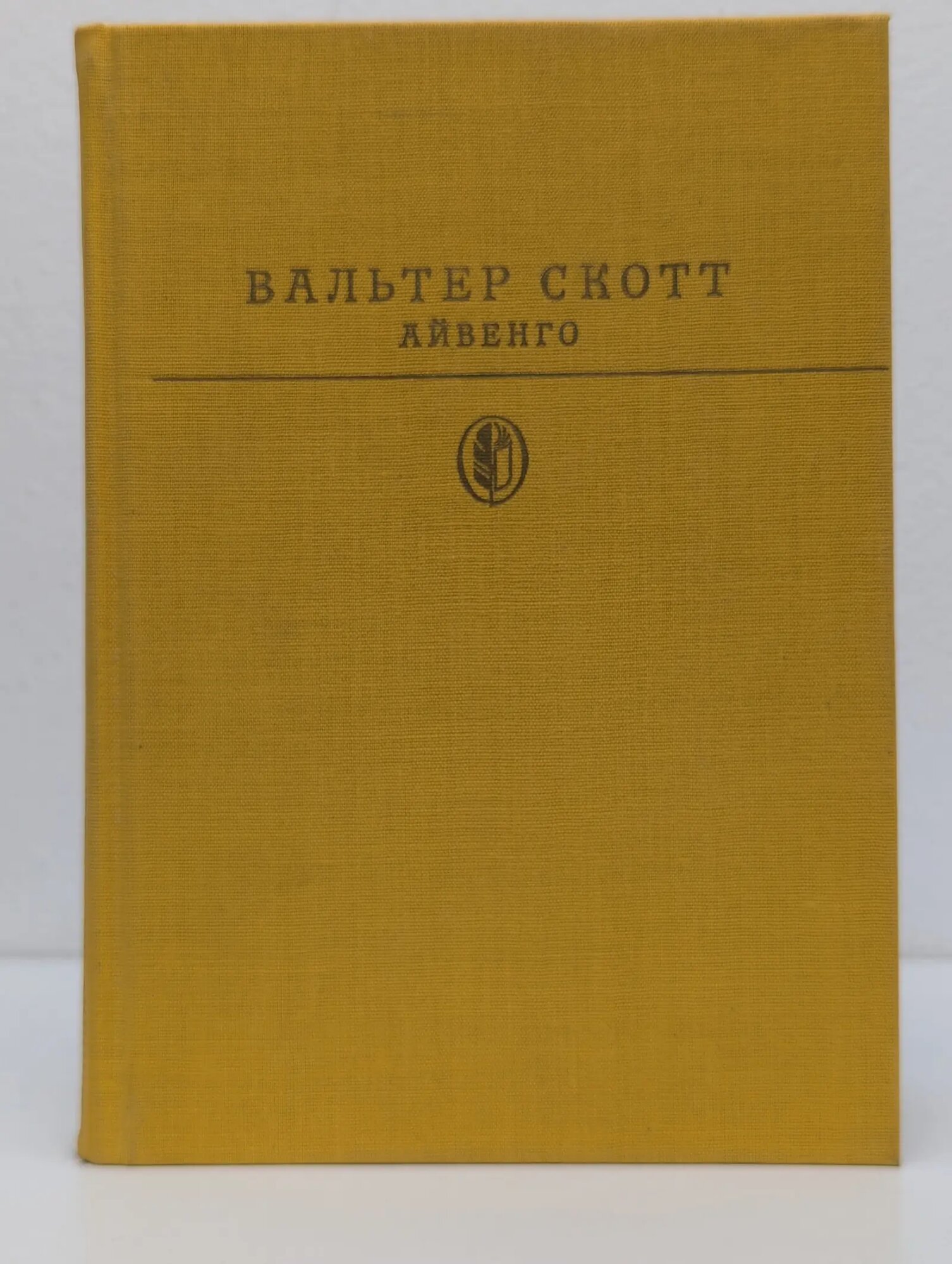 Библиотека классики. Зарубежная литература. Айвенго Скотт Вальтер 1985