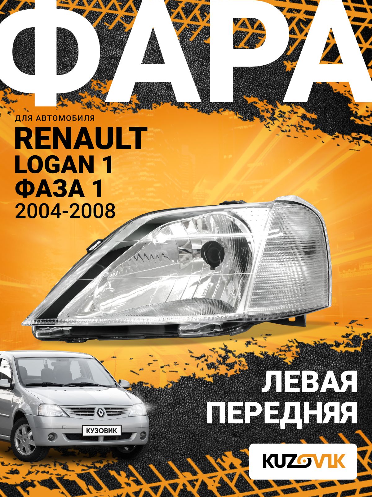 Фара левая для Рено Логан 1 Renault Logan 1 фаза 1 (2004-2008) дорестайлинг с корректором