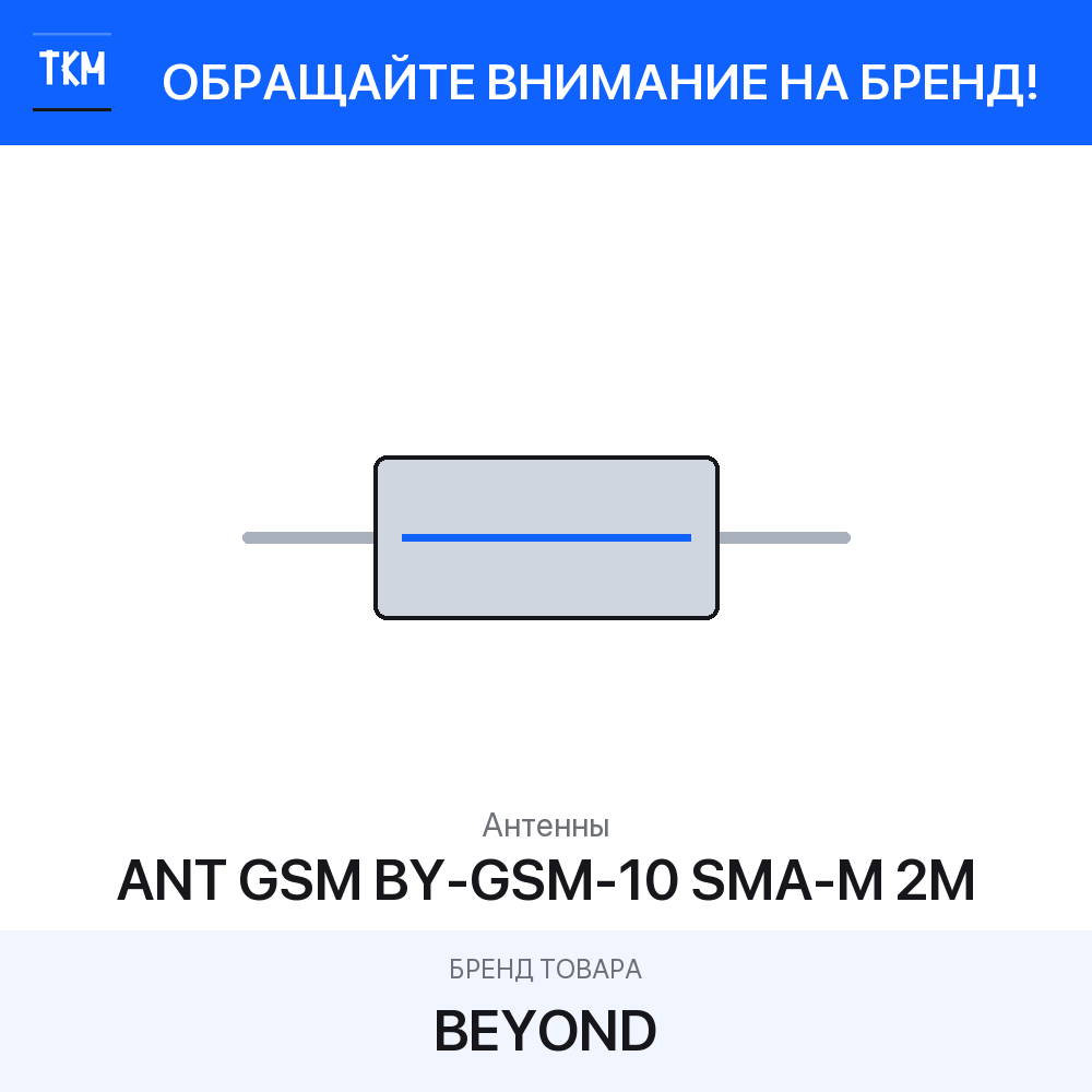 Антенны ANT GSM BY-GSM-10 SMA-M 2M BEYOND