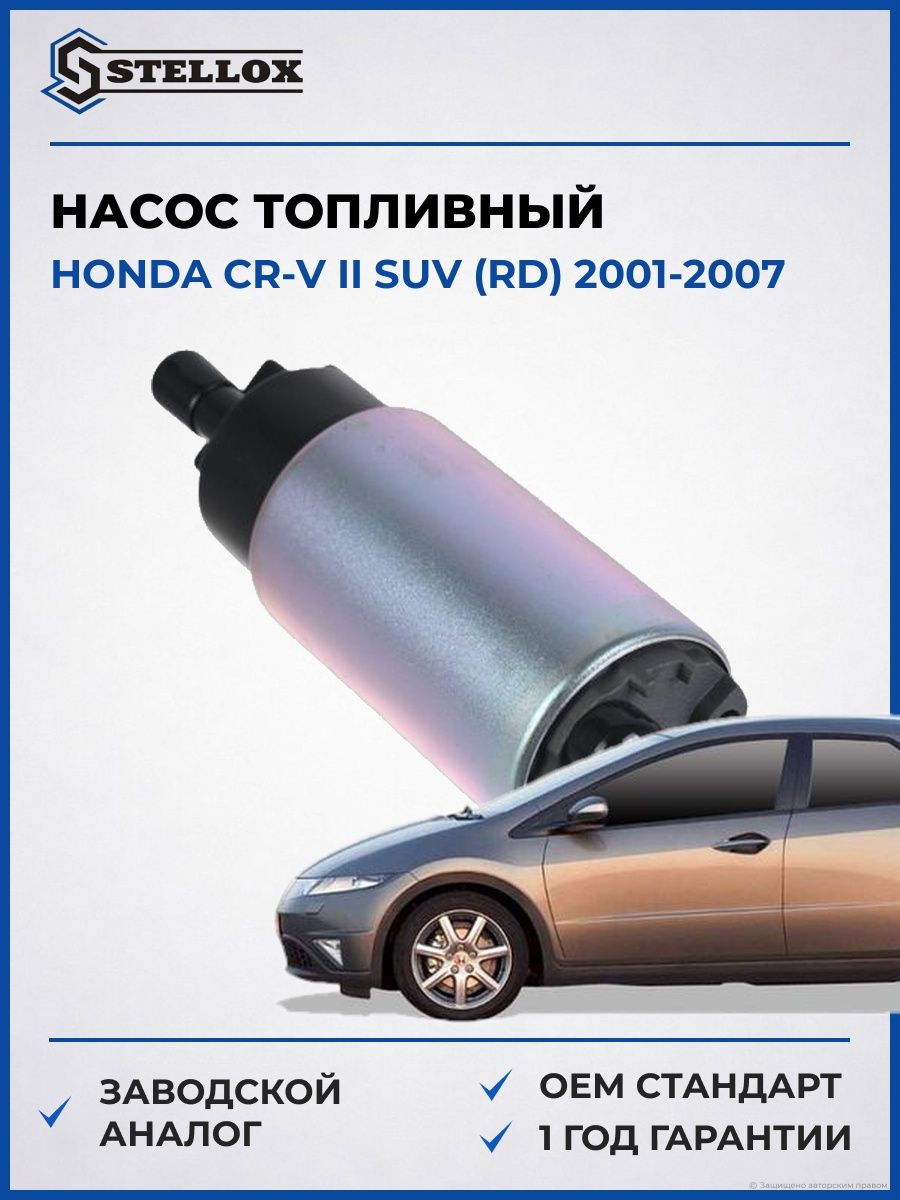 Насос топливный Хонда CR-V II SUV (rd) 2001-2007, Насос топливный Honda CR-V II SUV (rd) 2001-2007 Stellox 10-02109-SX