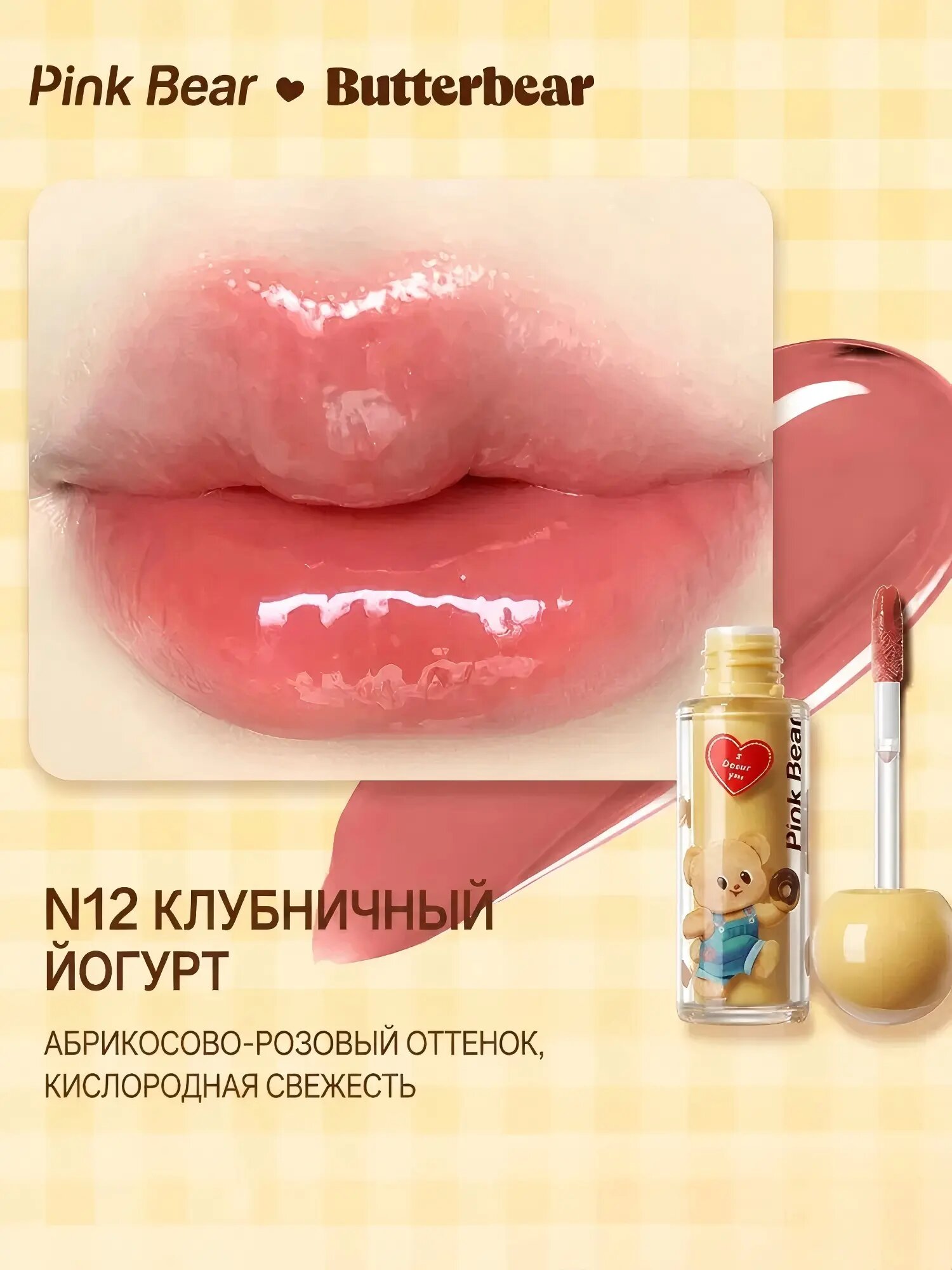 Pinkbear Блеск для губ Масляный мишка--N12 клубничный сыр, Жидкая