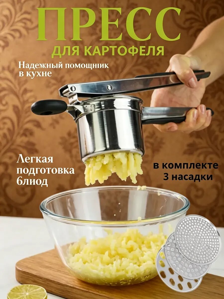 Пресс толкушка для картофеля пюре овощей и ягод