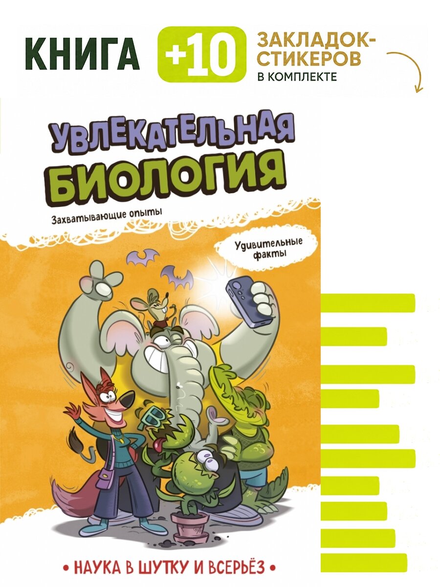 Увлекательная биология. Комплект: книга + 10 закладок-стикеров