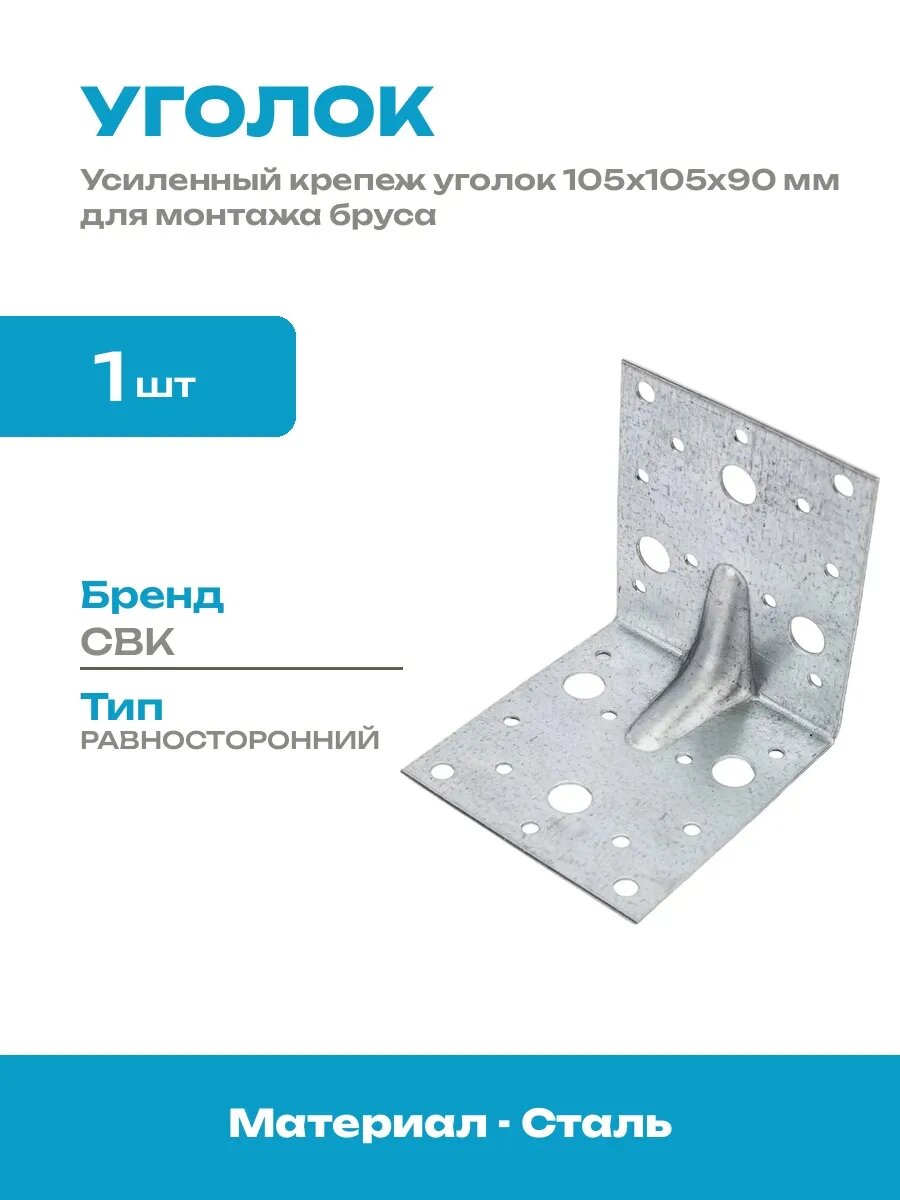 Крепежный уголок 105х105х90 мм сталь 2 мм для бруса и дерева
