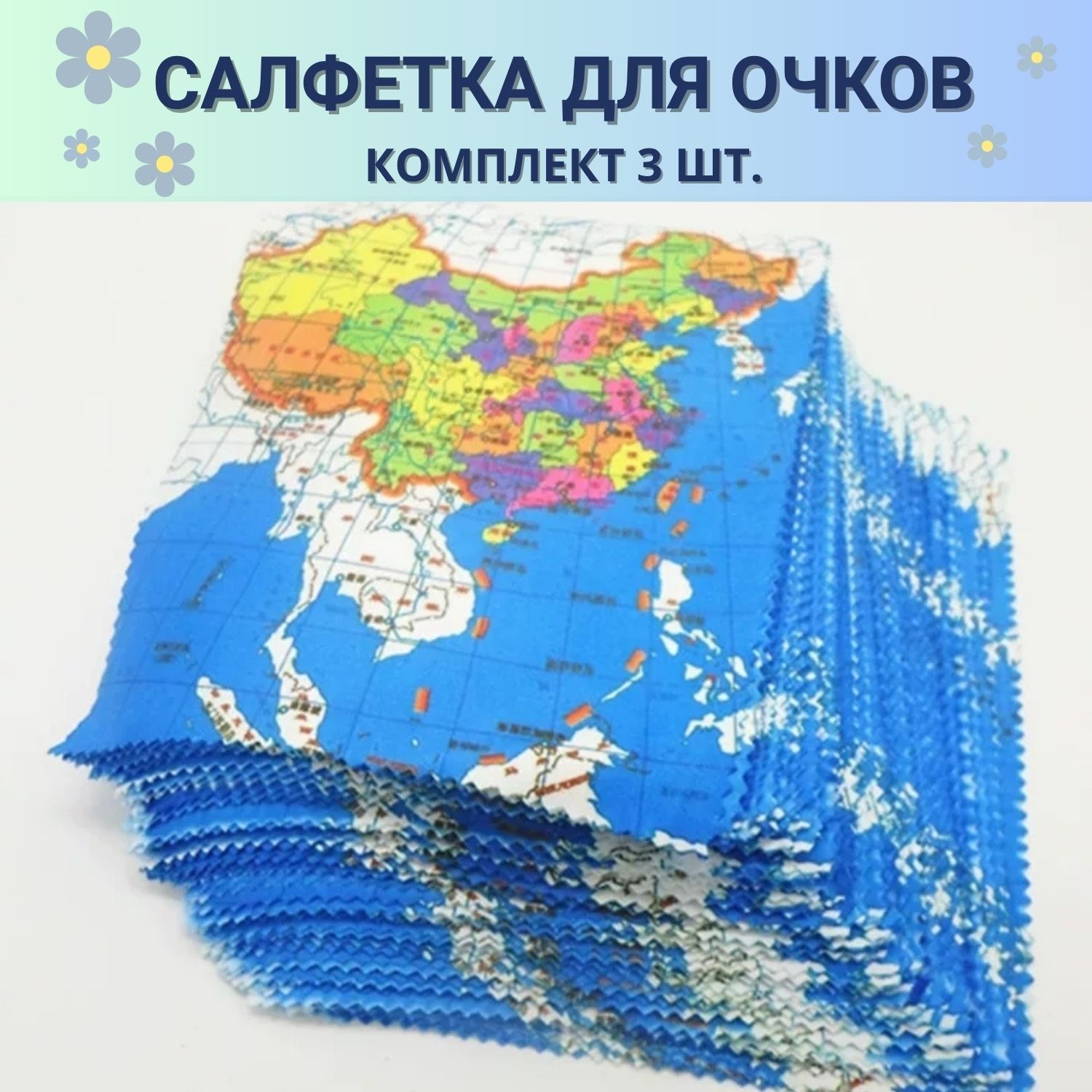 Салфетка для очков 3 шт в комплекте