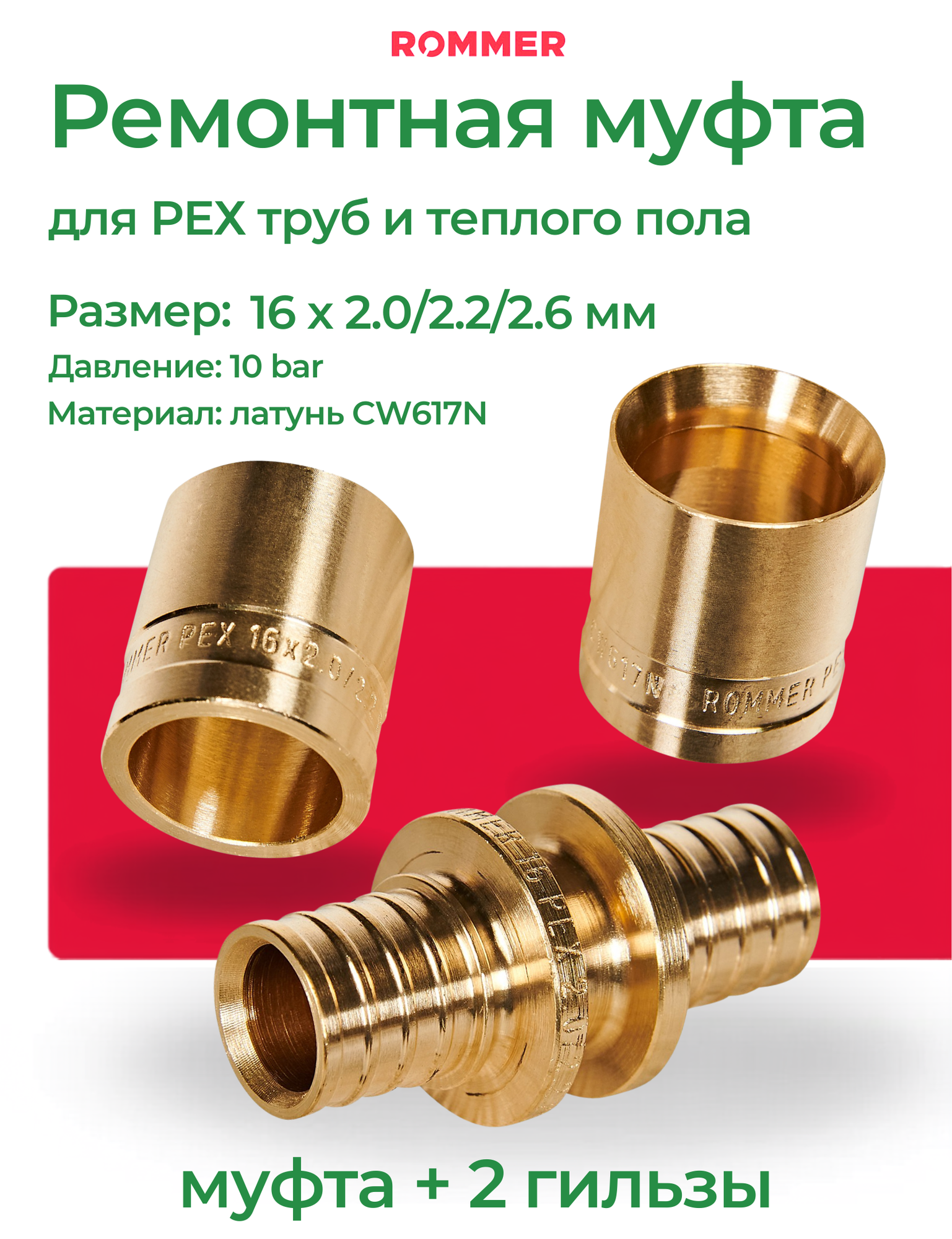 Ремонтный комплект для PEX и PEX/Al/PE труб 16 x 2.0/2.2/2.6, муфта + гильзы 16, ROMMER, латунь