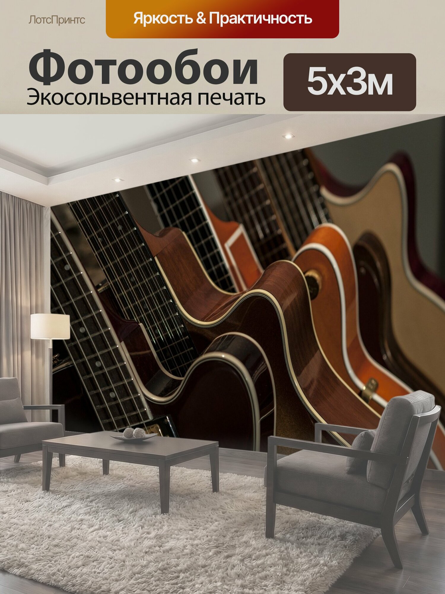 Фотообои "Гитара, гитары, музыка" 500x300 см. экосольвентная печать