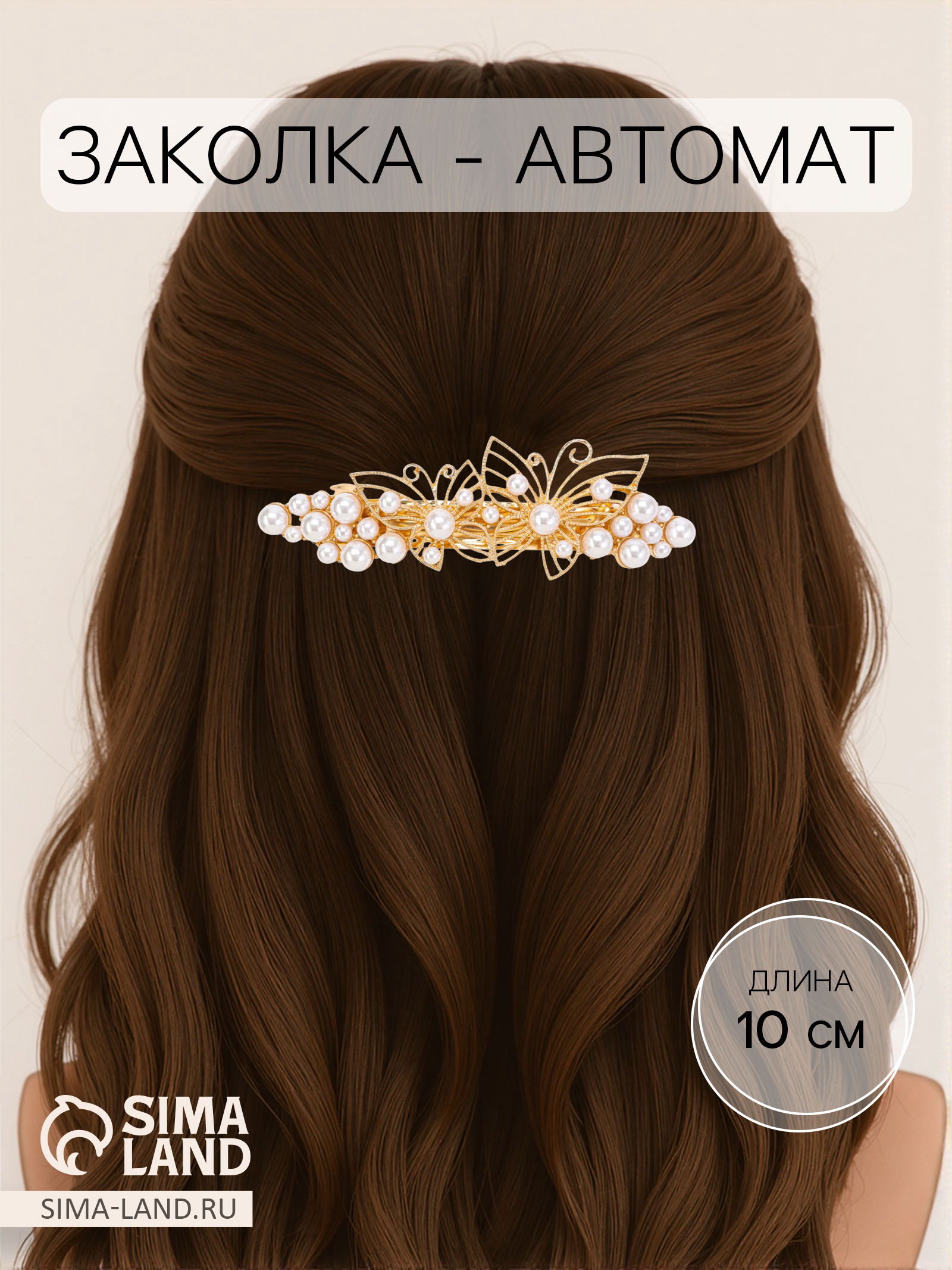 Заколка - автомат для волос "Забава", бабочки, 10 см, цвет: белый, 2 шт.