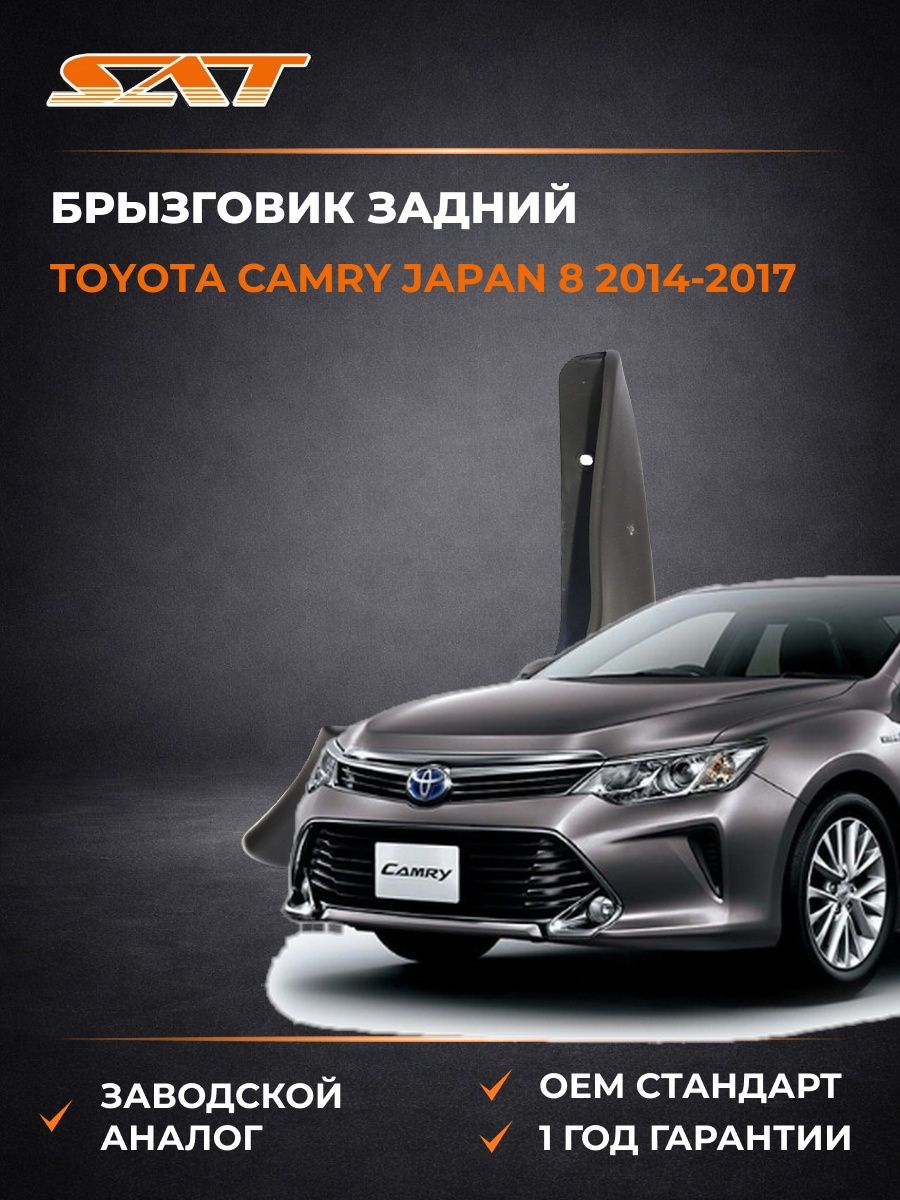 Брызговик задний правый SAT STTYL6064BA1 Тойота Камри Japan 8 Toyota Camry Japan 8 2014-2017