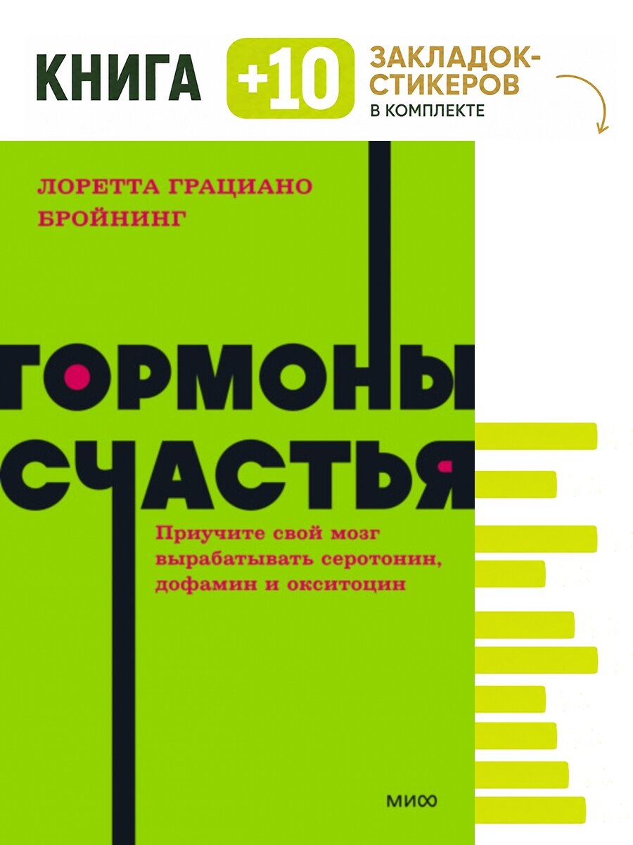 Гормоны счастья. Приучите свой мозг вырабатывать серотонин, дофамин и окситоцин. NEON Pocketbooks. Комплект: книга + 10 закладок-стикеров