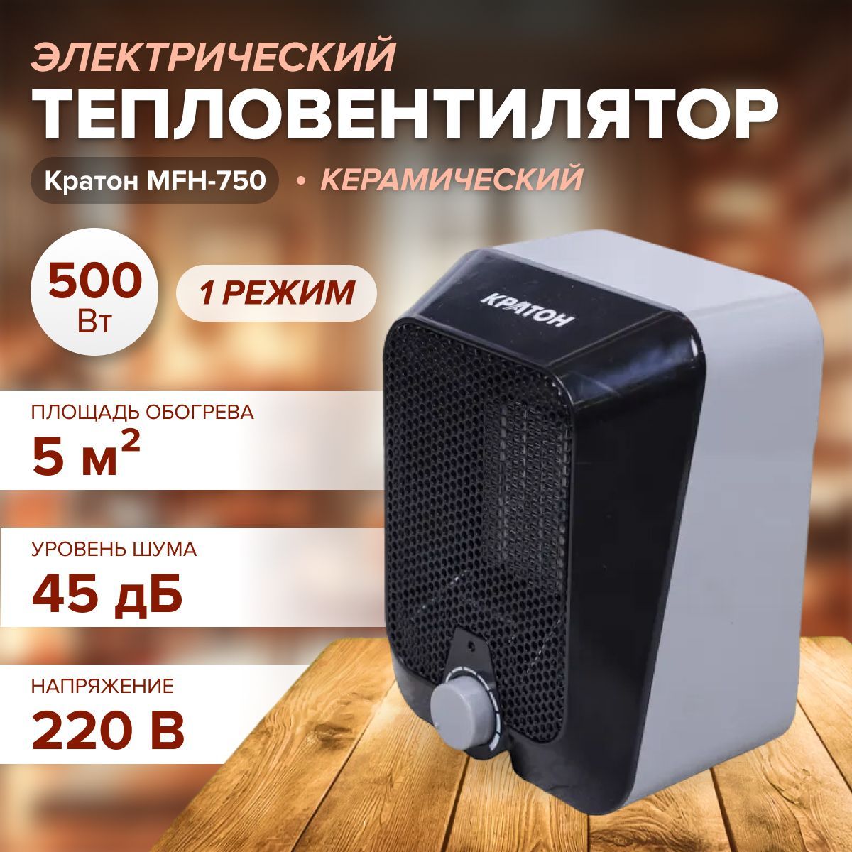 Тепловентилятор Кратон MFH-750 ( 500 Вт, 45 дБ, 220 В ) обогреватель / отопительное оборудование / электрооборудование