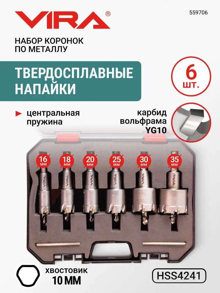 Набор коронок по металлу с твердосплавными напайками 16 - 35 мм 6 шт VIRA