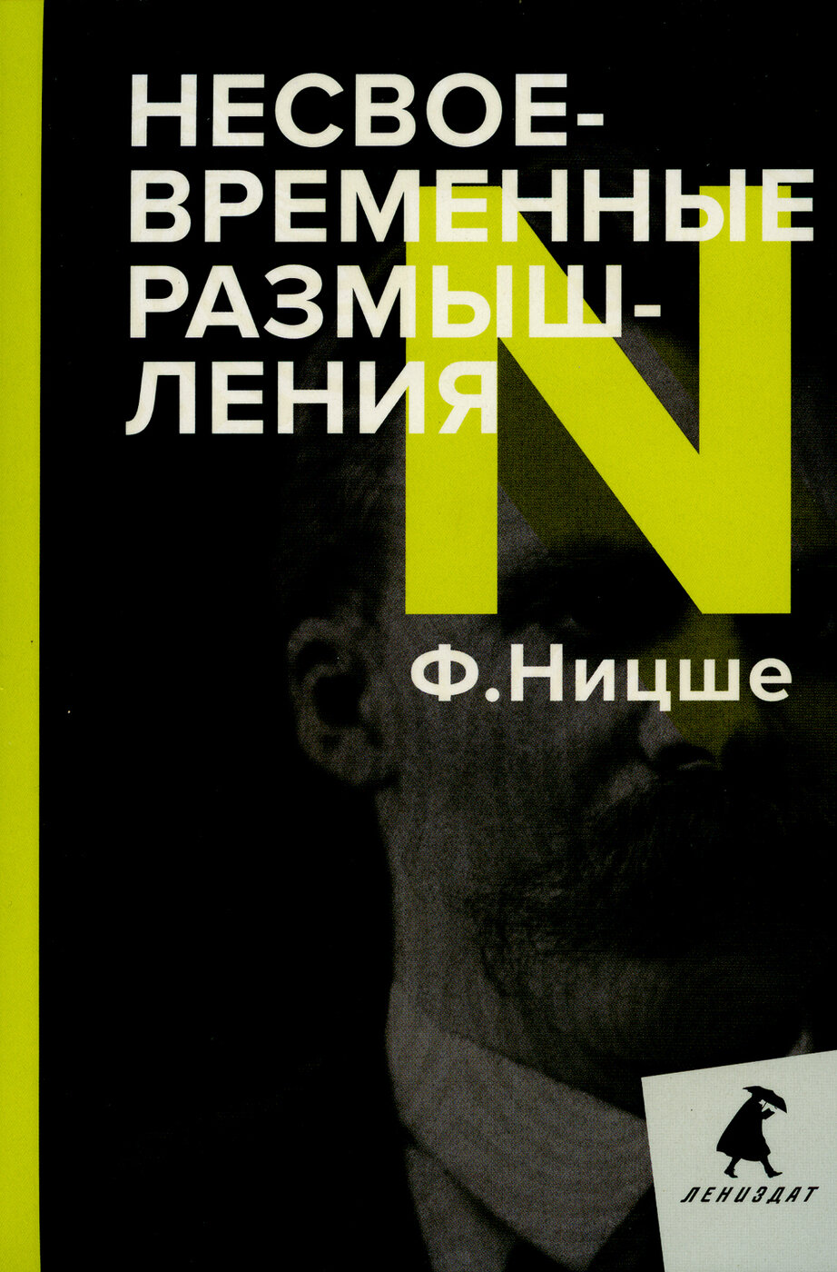 Несвоевременные размышления. Эссе | Ницше Фридрих Вильгельм