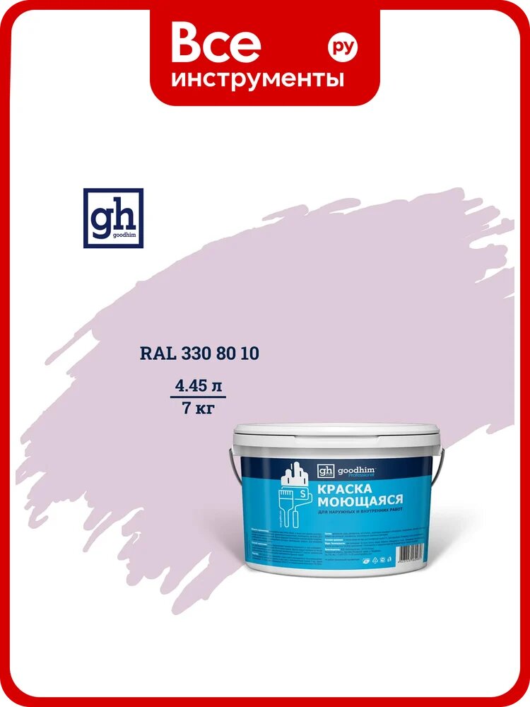 Колерованная краска Goodhim S D2 RAL 330 80 10, моющаяся, водно-дисперсионная, акриловая, 7 кг 53638
