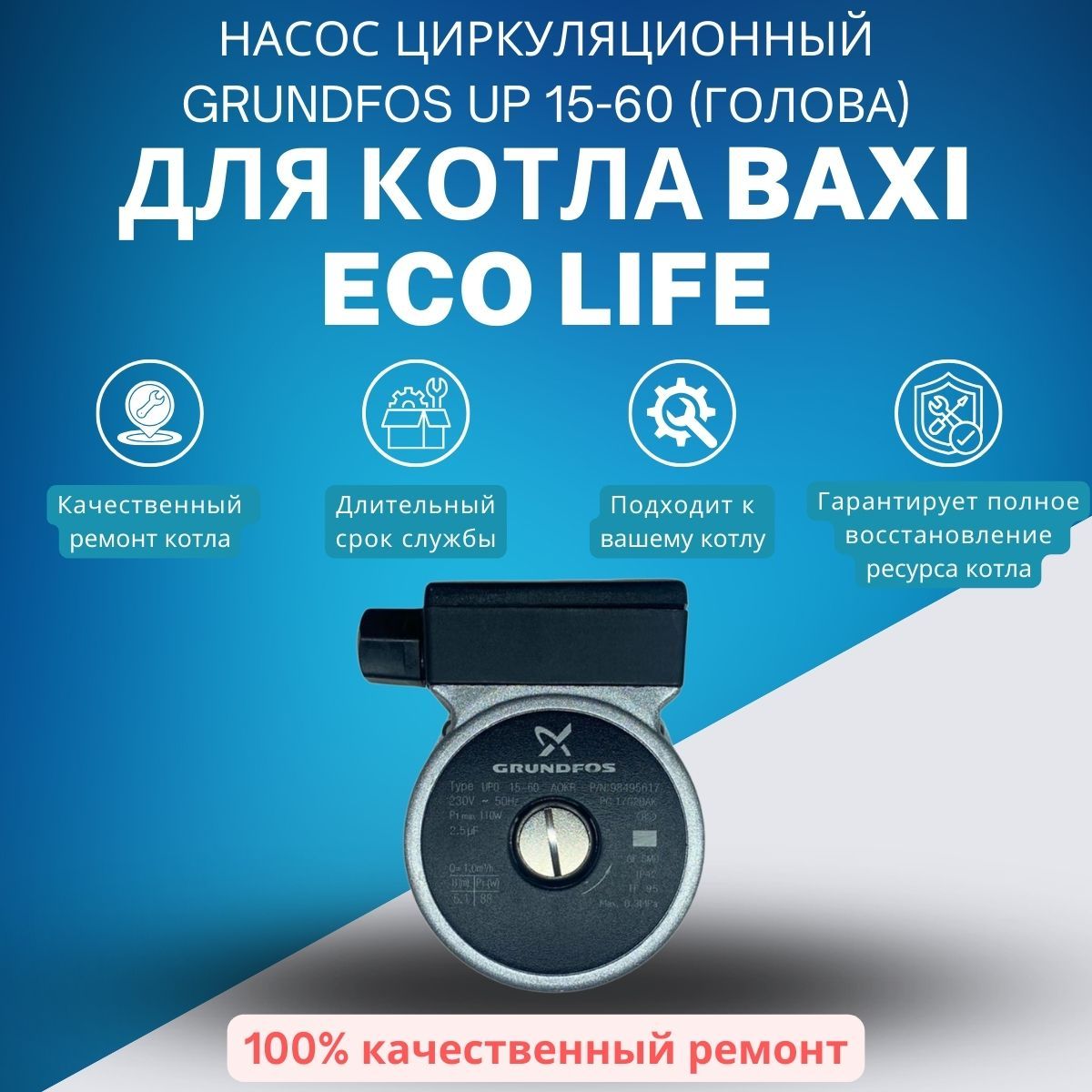 Насос циркуляционный Grundfos UP 15-60 (голова) для котла Baxi ECO LIFE (KTnas2ECOlf)