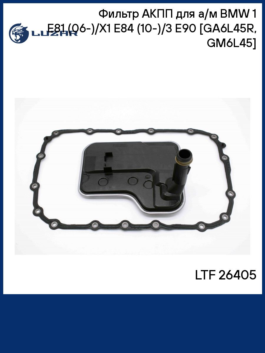 Фильтр АКПП для а/м BMW 1 E81 (06 )/X1 E84 (10 )/3 E90 (05 ) GA6L45R, GM6L45 LUZAR LTF 26405