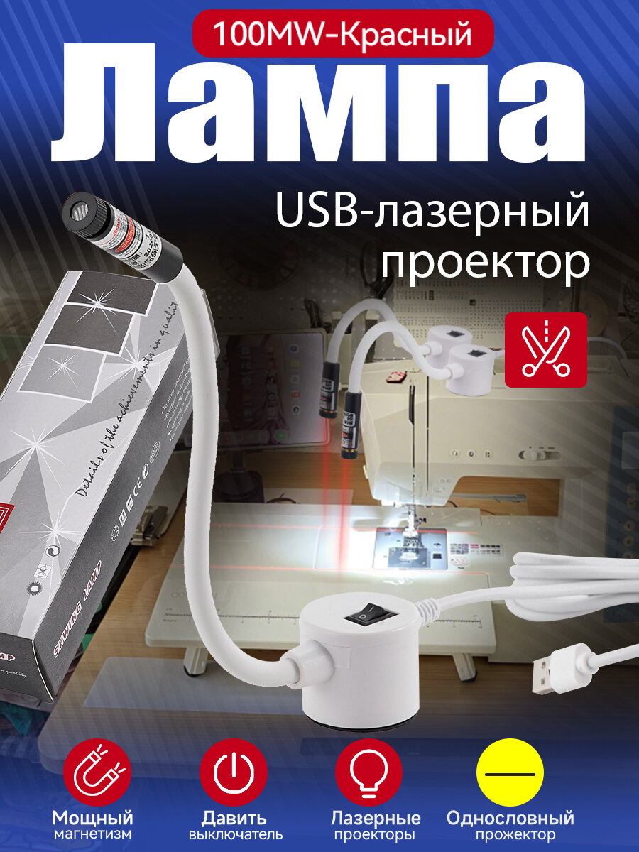 Красный лазер 100 мВт USB, линейный позиционер с кабелем 1м для швейных машин и резки плит