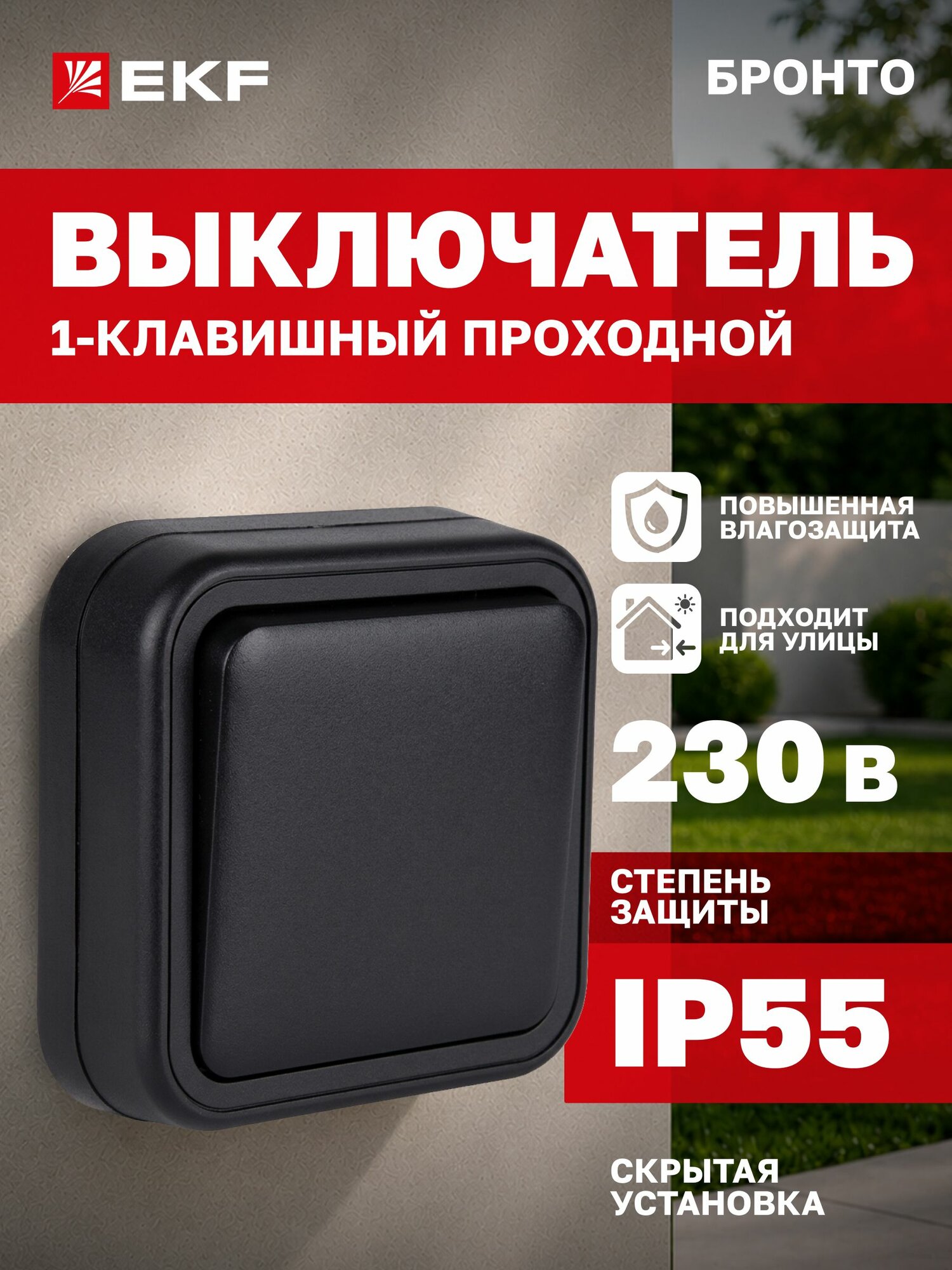 Выключатель одноклавишный проходной уличный влагозащищенный, скрытой установки ("внутренний"), 10А, IP55, антрацит Бронто EKF BT2-SWA-11